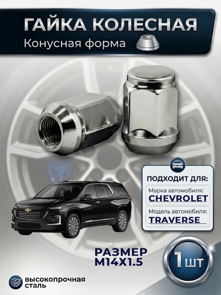 Колесная гайка M14x1.5 Шевроле Траверс конус 1 шт