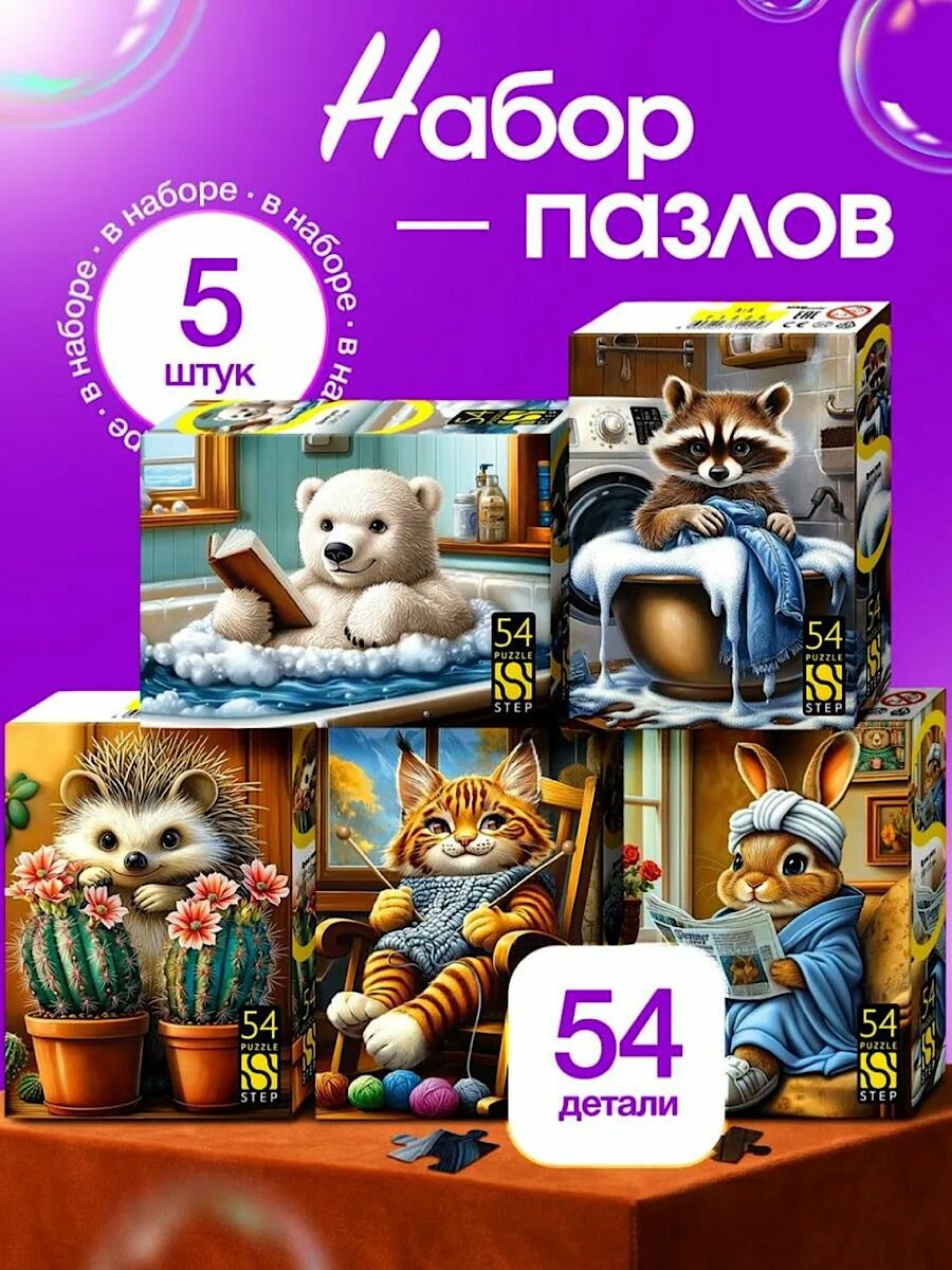 Пазлы для детей от 5 лет 5 шт набор "Время уюта" для подарков девочке и мальчику в детский сад, 54 детали