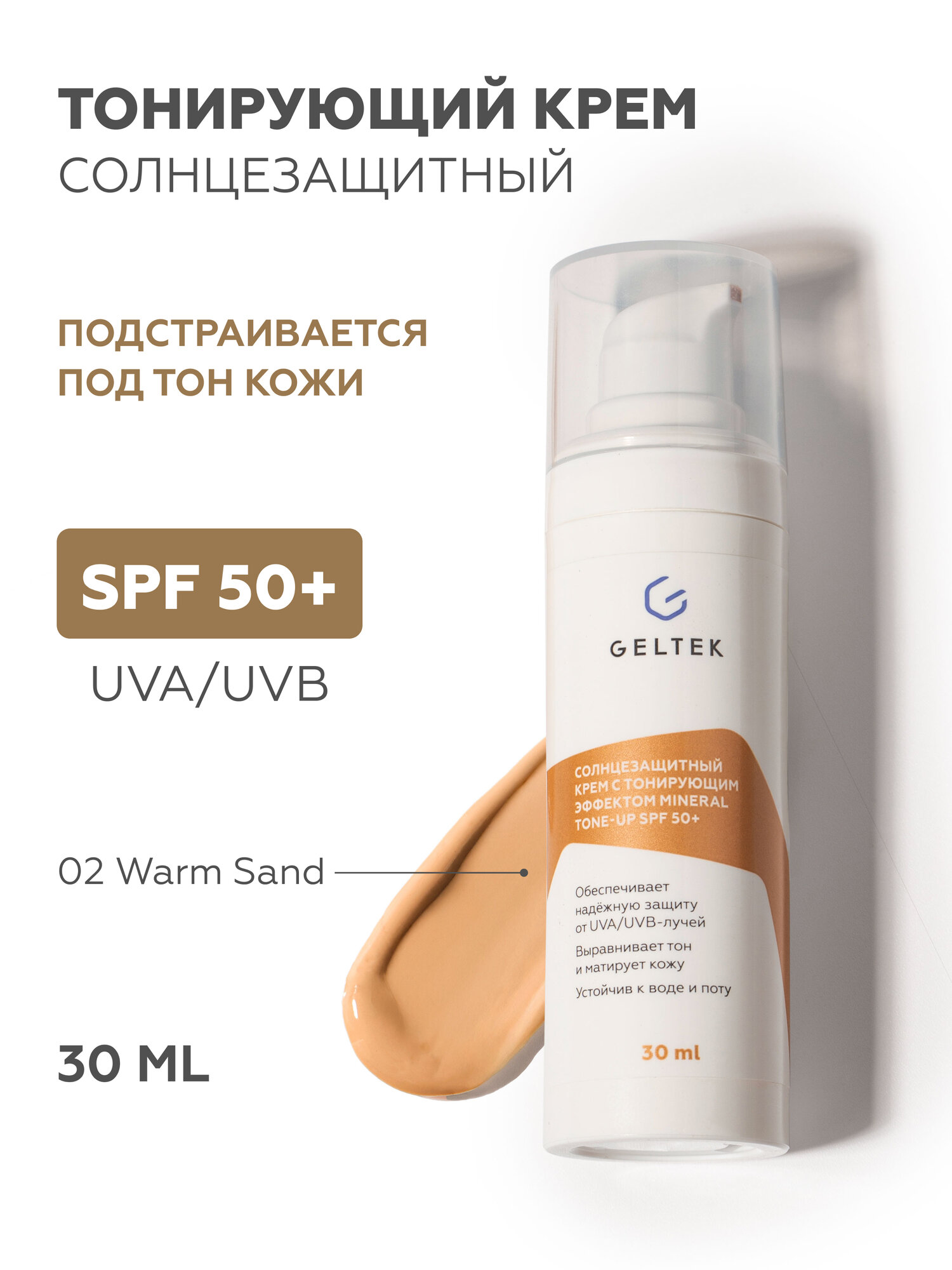 Гельтек Солнцезащитный крем для лица с тонирующим эффектом Mineral Tone-Up SPF 50+ уф-защита от пигментации Warm Sand, 30 мл