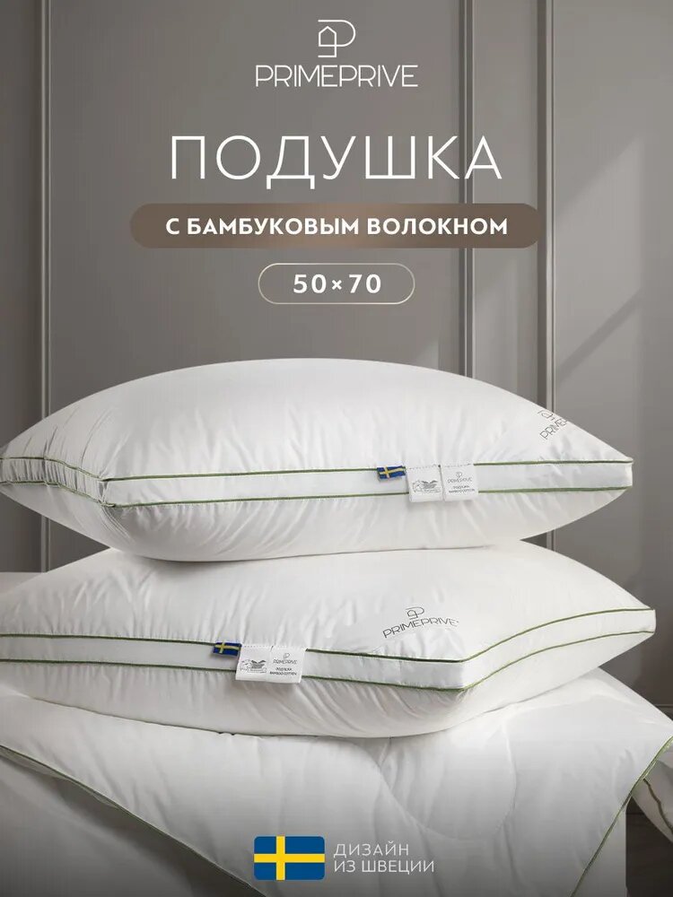 PRIME PRIVE Подушка для сна 50х70 "Bamboo Cotton" с бортиком, бамбуковое волокно