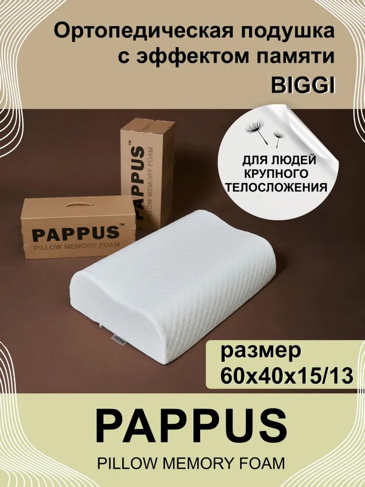 Ортопедическая подушка PAPPUS Biggi 40х60 см 13/15 см большая под наволочку 50x70 см, Анатомическая подушка высокая с эффектом памяти Memory Foam под голову для сна