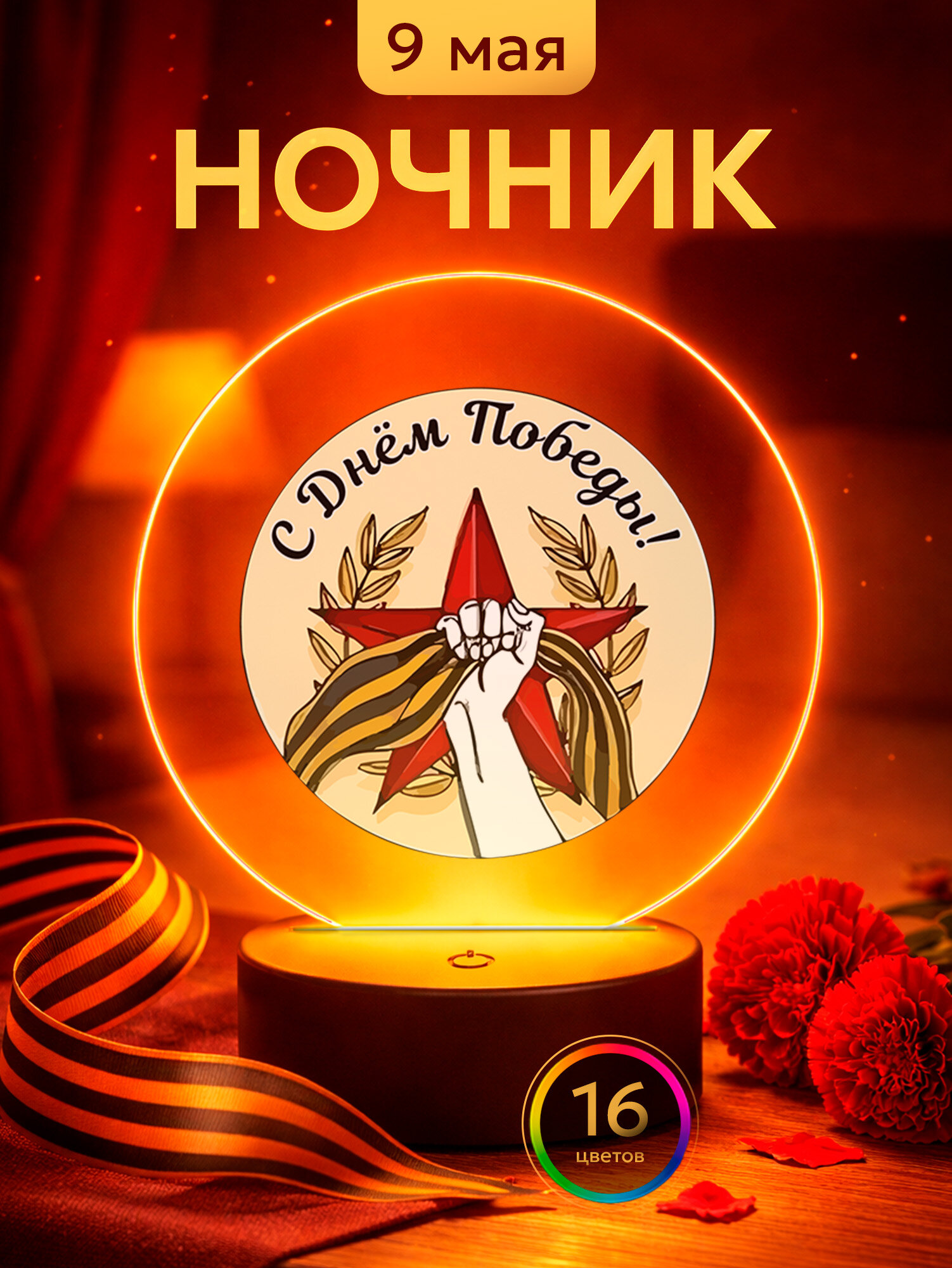 Акриловый ночник "Волшебный светильник" на подставке, 16 режимов, с принтом с картиной 9 мая, с днем победы