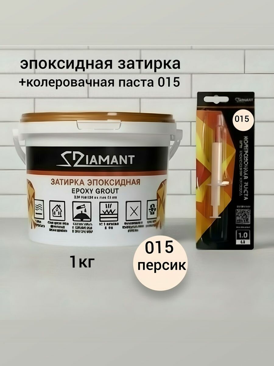 Затирка эпоксидная Диамант NEW, персиковый 015,1 кг, комплект