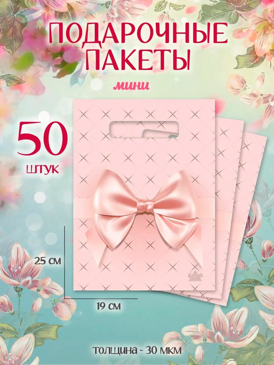 Пакет подарочный набор 50 шт 20х30 см "Бант" Marsel Home маленький, упаковка для подарков и сладостей на день рождения и выпускной в детский сад и школу