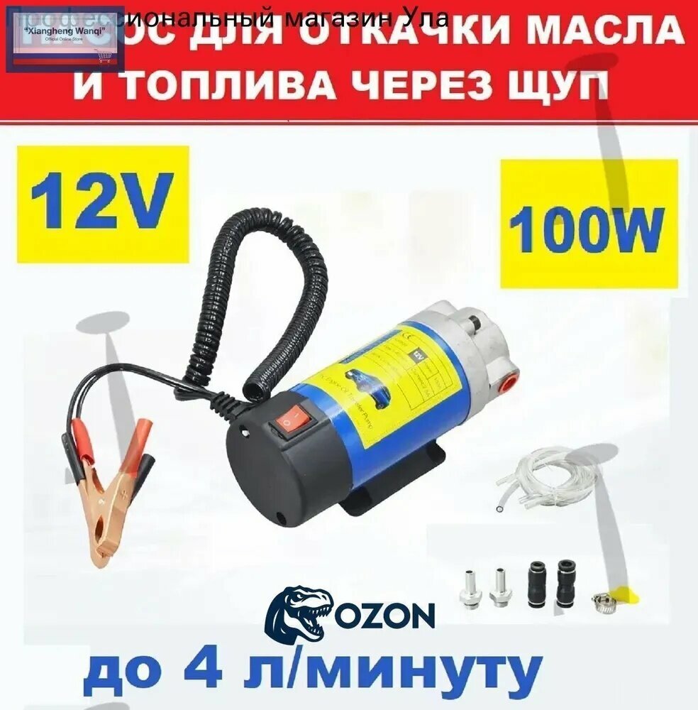 Насос для откачки масла через щуп 12В с металлическим ротором
