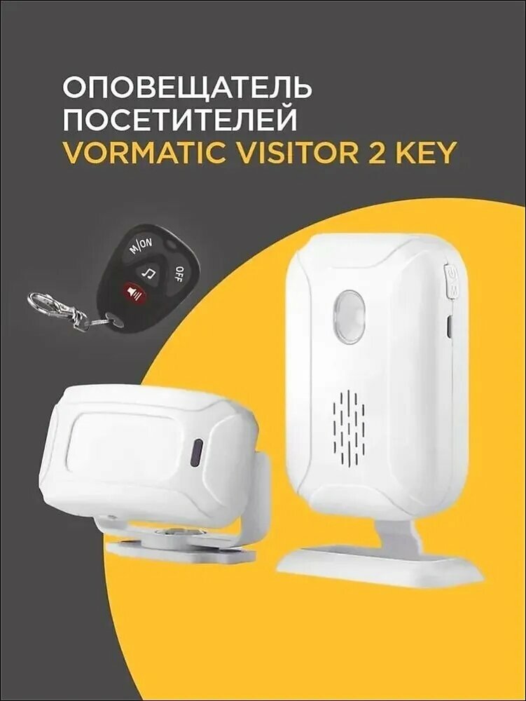 Оповещатель посетителей Visitor 2 Key