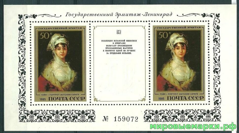 СССР, 1985. (5602) Эрмитаж (испанская живопись), блок