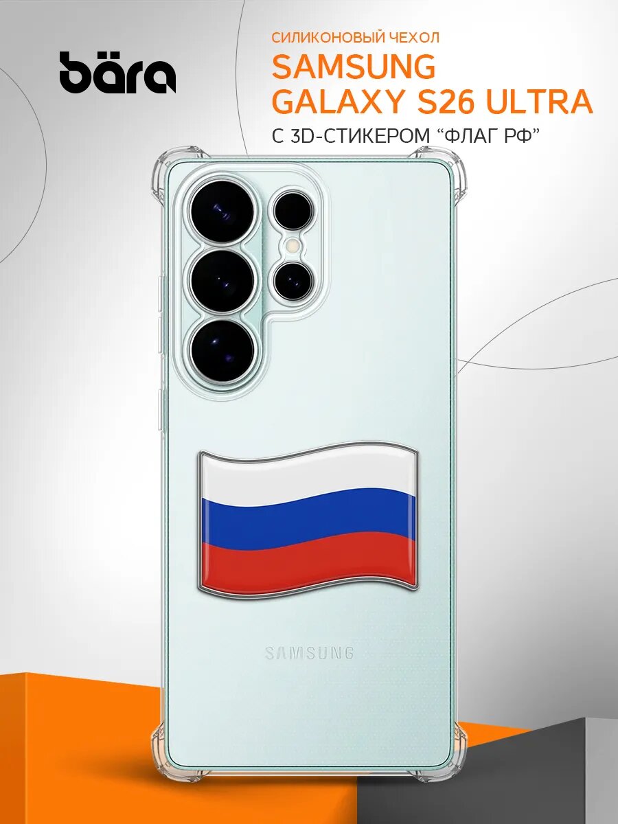 Чехол для Samsung Galaxy S26 Ultra с 3D стикером флаг РФ защитный, силиконовый, накладка