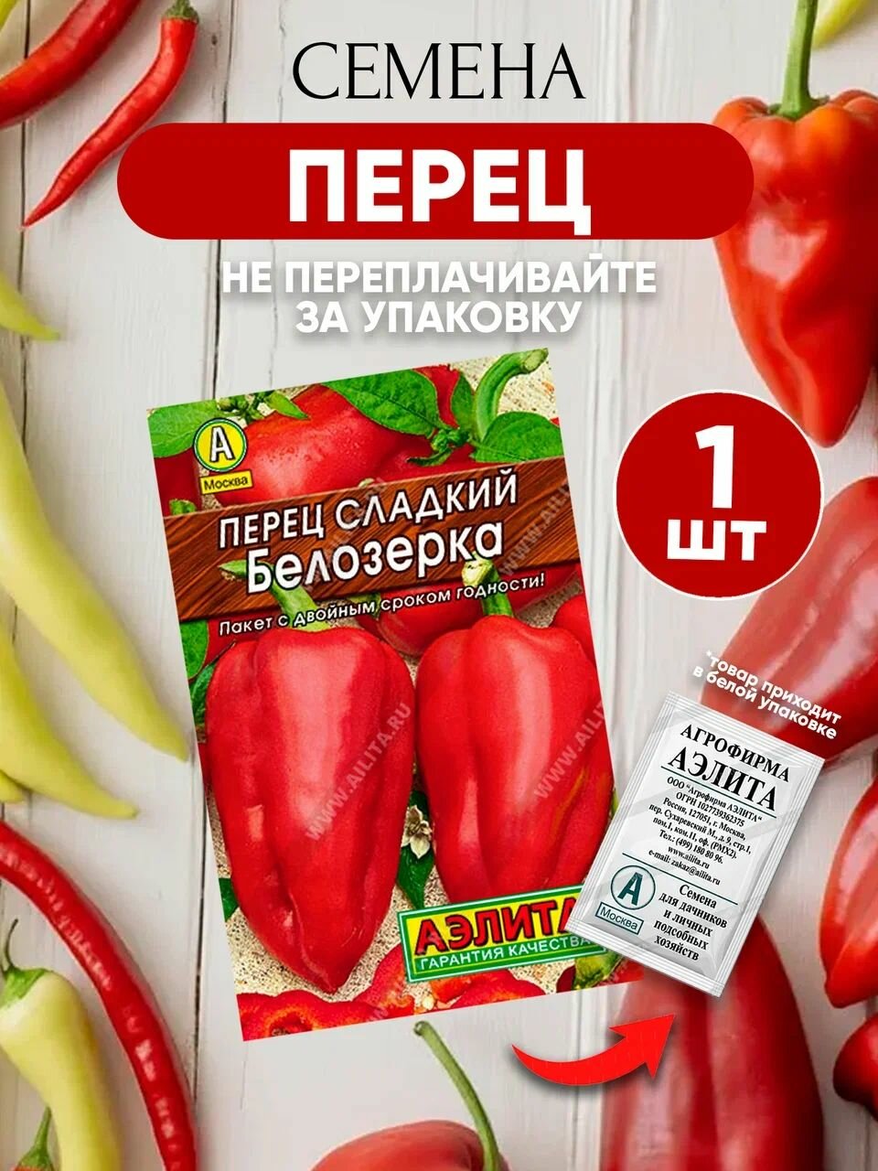 Семена перец сладкий красный Белозерка, Агрофирма Аэлита