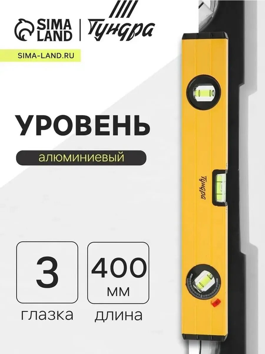 Алюминиевый уровень с тремя глазками