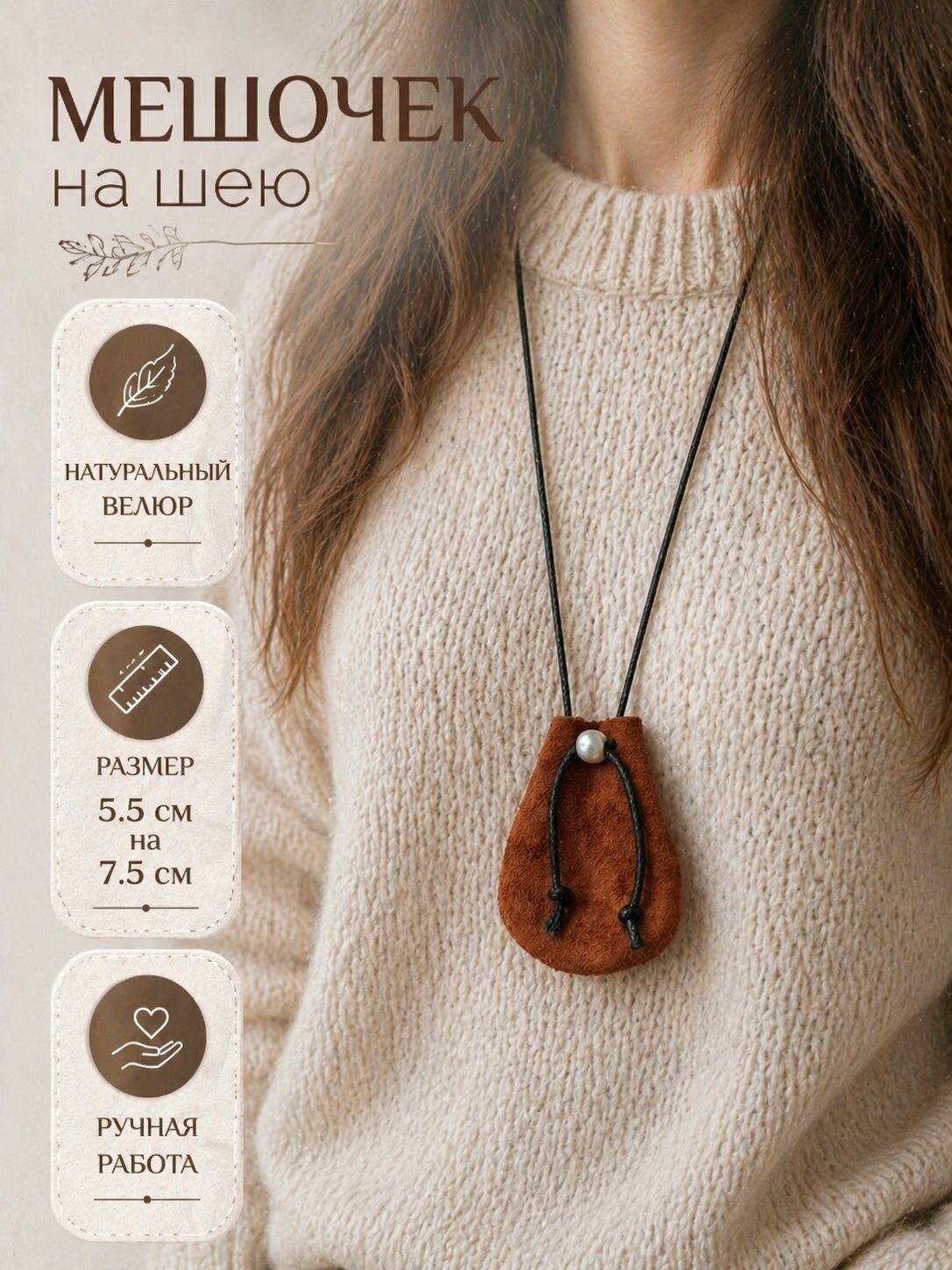 Мешочек на шею для хранения амулетов и оберегов от сглаза