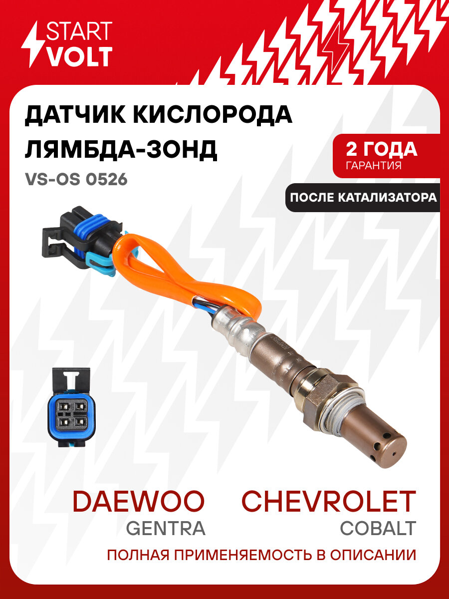 Датчик кислорода для автомобилей Chevrolet Cobalt (11-)/Daewoo Gentra (13-) 1.5i после катализатора VS-OS 0526 StartVolt