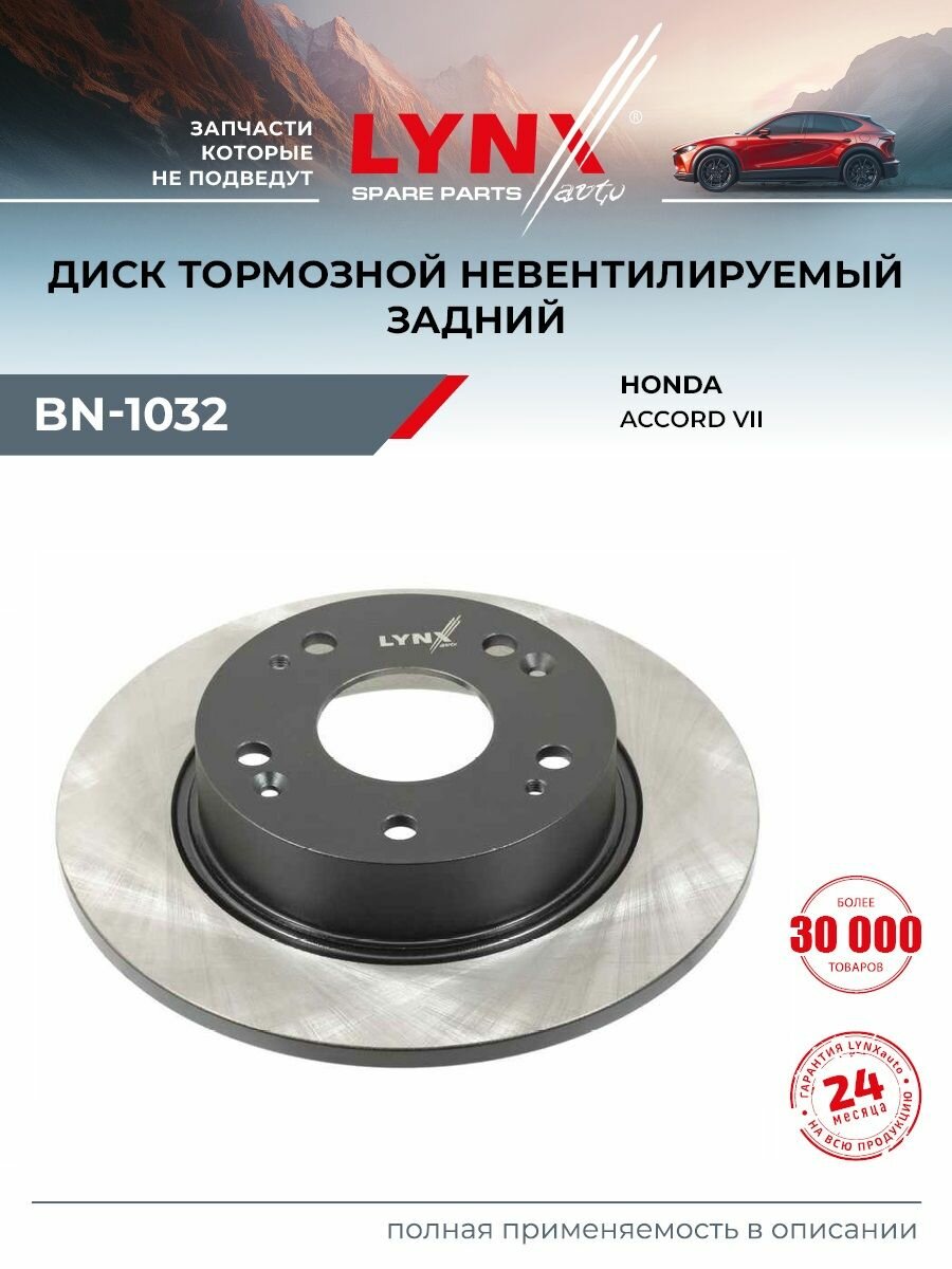 Диск тормозной невентилируемый задний (260x10) LYNXauto BN-1032 для HONDA Accord VII 2.0-2.4 03>
