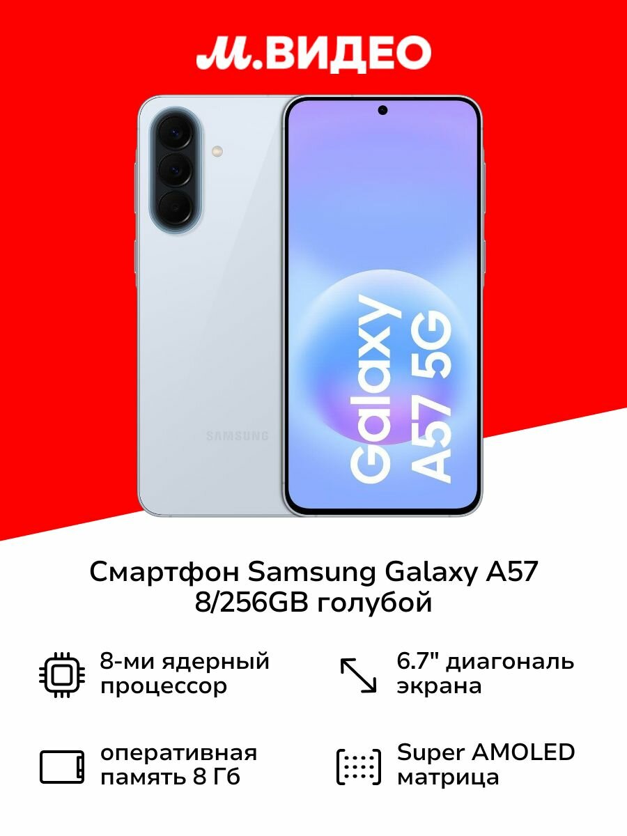 Смартфон Samsung Galaxy A57 8/256GB голубой