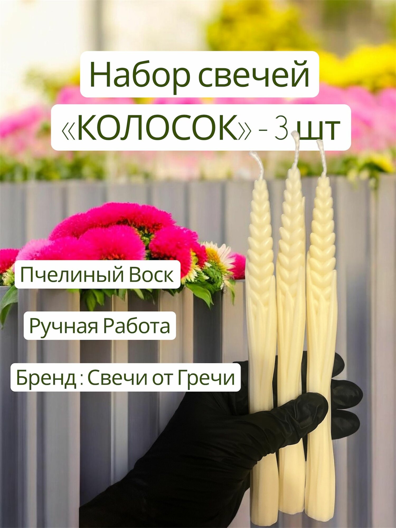 Набор свечей Колосок . Весеннее настроение . Идеально для интерьера - 3 шт