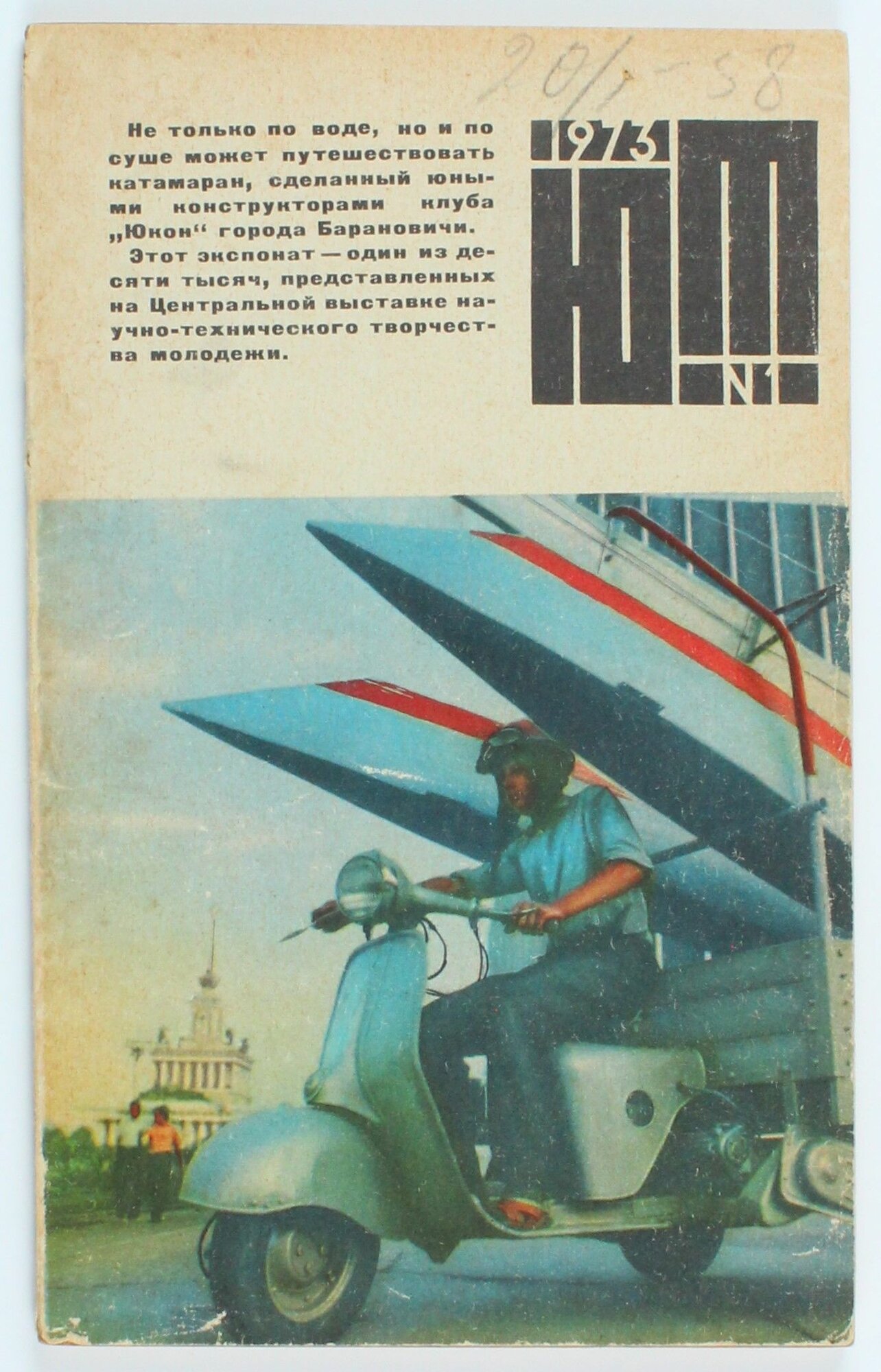 Винтажный журнал СССР Юный Техник, выпуск 01/1973