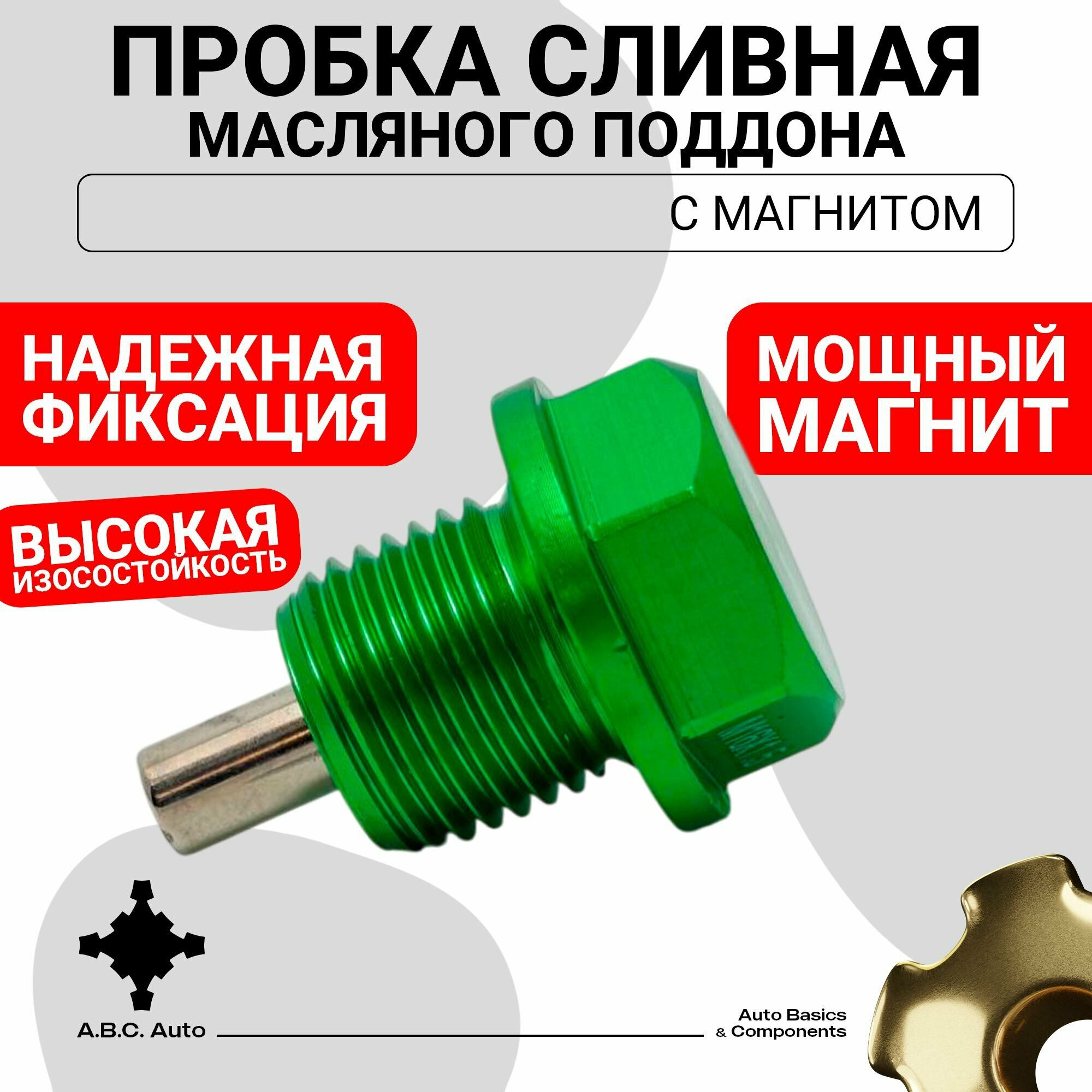 Пробка сливная масляного поддона универсальная M14x1.5 зеленная