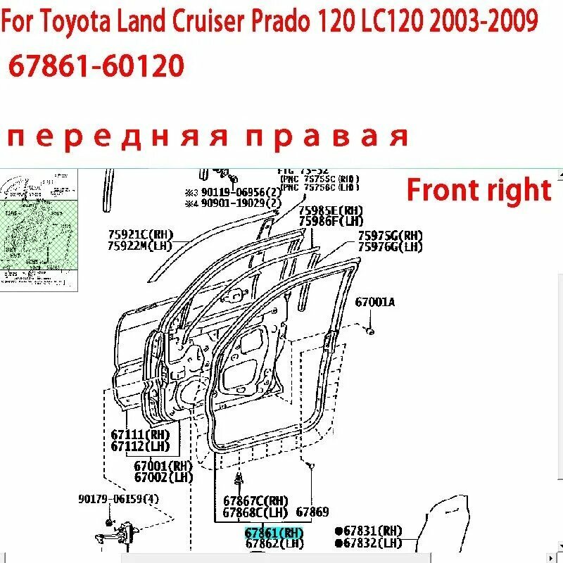 Уплотнитель автомобильный арт. Для Toyota Land Cruiser Prado 120 LC120 2003-2009. Дверь водонепроницаемая резиновая лента черная(передняя правая) 67861-60120