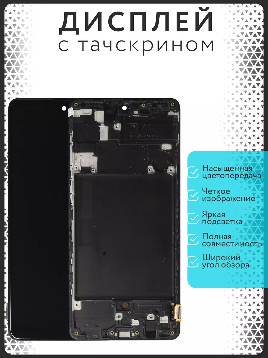 Дисплей для Samsung Galaxy A71 (SM-A715F) с рамкой OLED