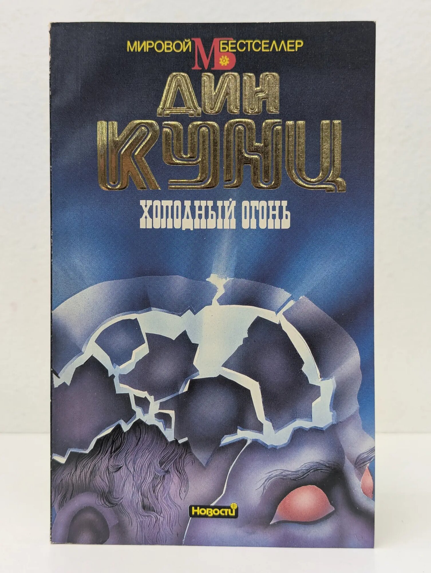 Мировой бестселлер. Холодный огонь Кунц Дин Рэй 1994