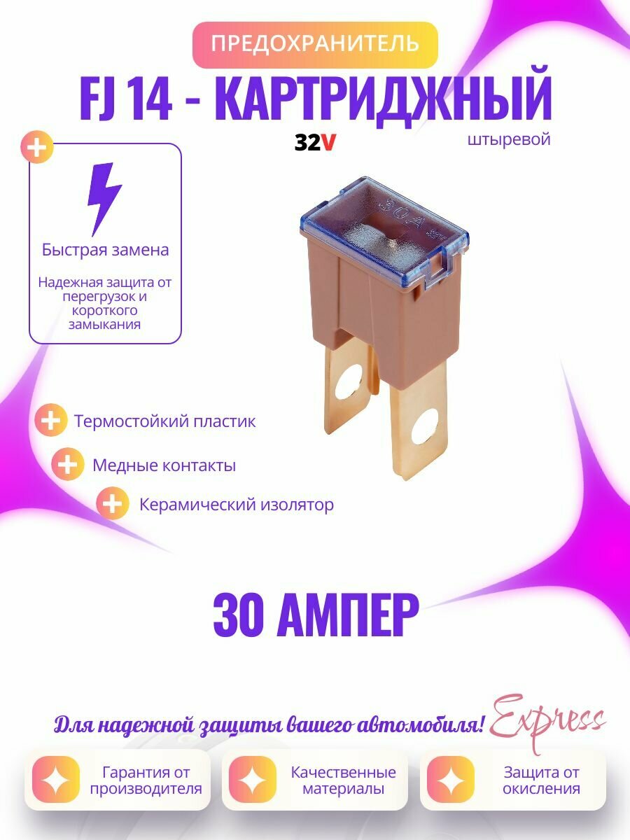 Предохранитель картриджный FJ14 30A штыревой