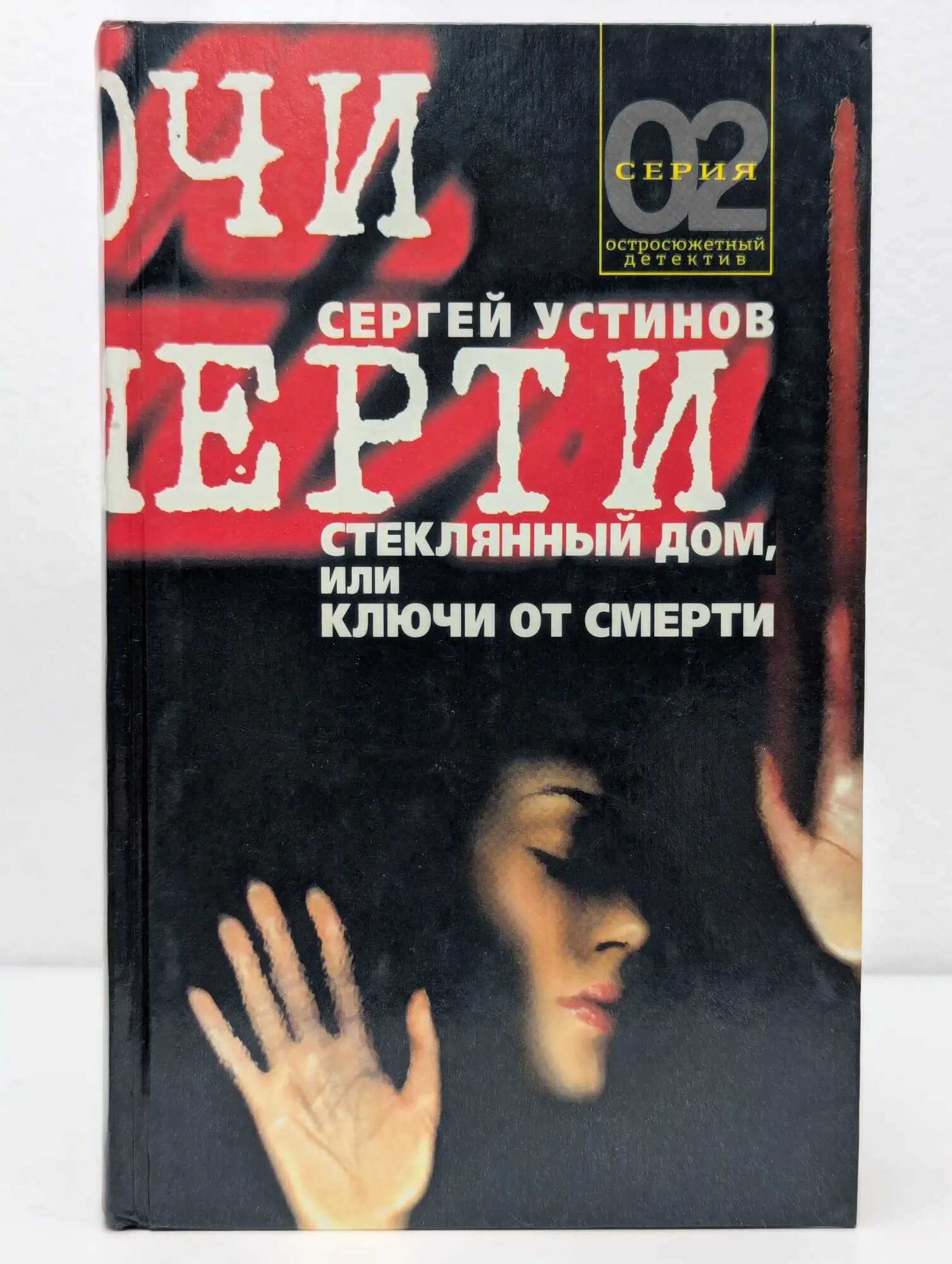 Остросюжетный детектив. Серия "02". Стеклянный дом, или Ключи от смерти Устинов Сергей Львович 1998