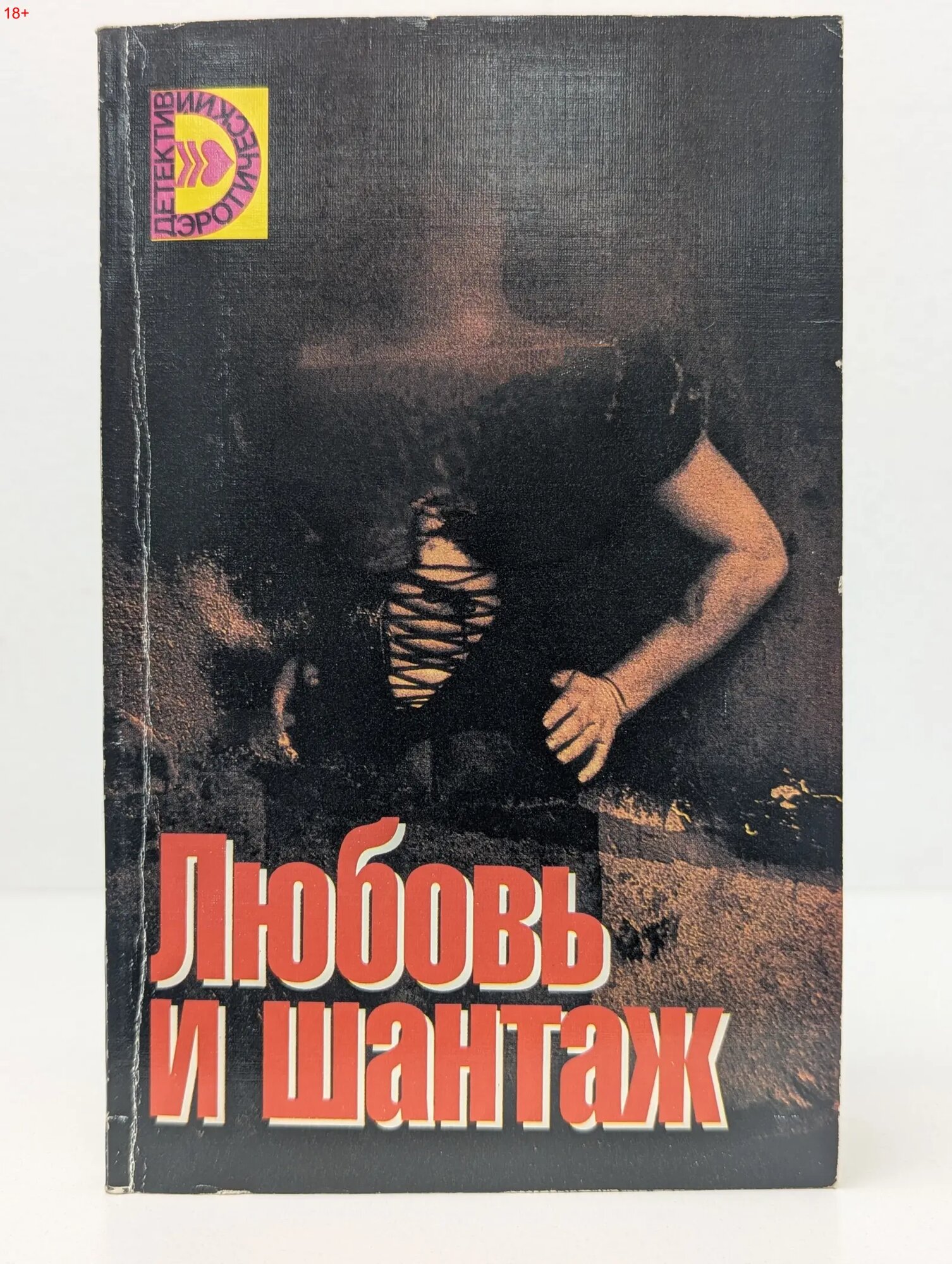 Эротический детектив. Любовь и шантаж Чейни Питер, Браун Картер, Ренделл Рут, Чейз Джеймс Хедли 1993