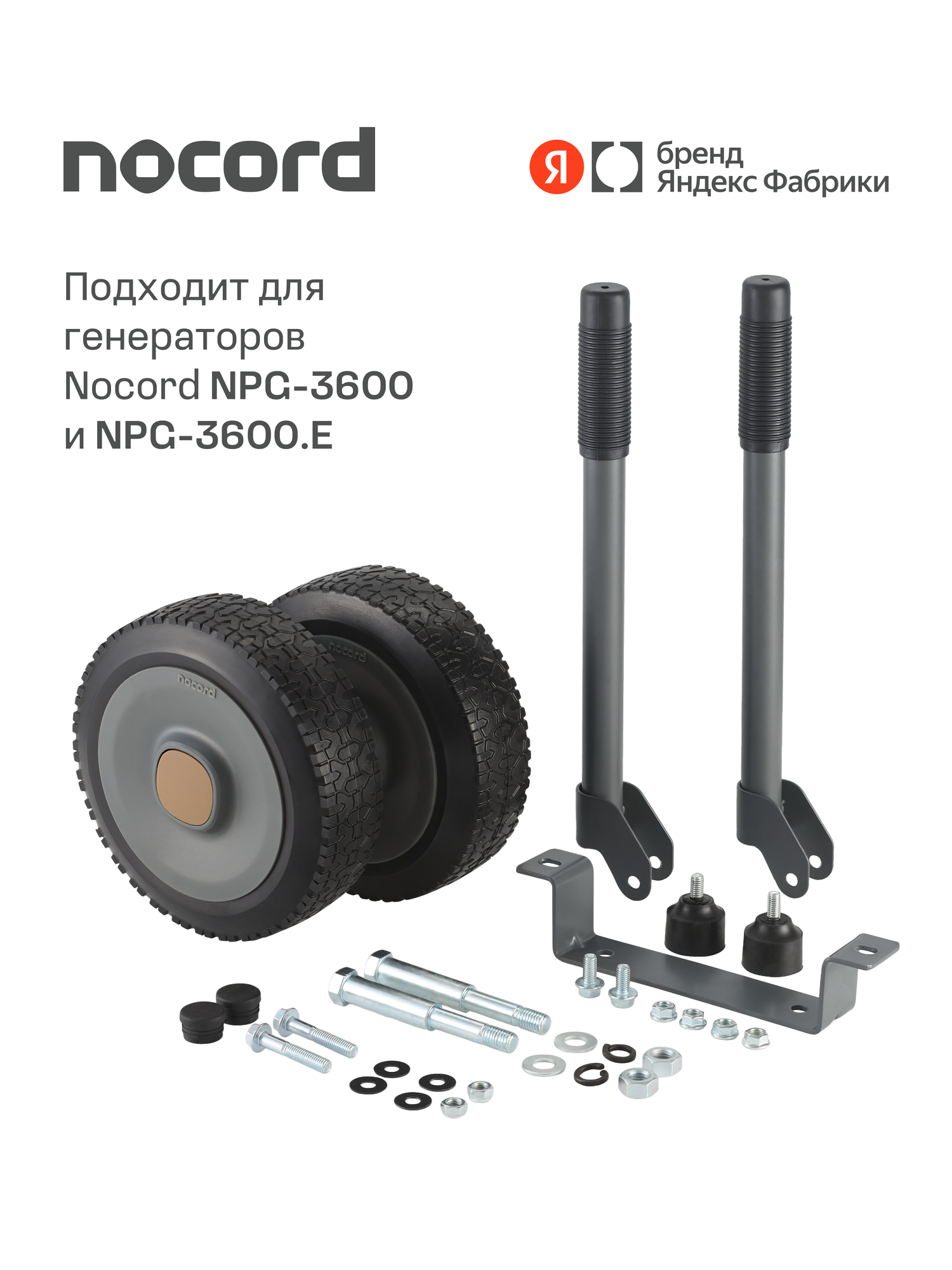 Транспортировочный комплект для генератора Nocord, ручки 320 мм NTK-32