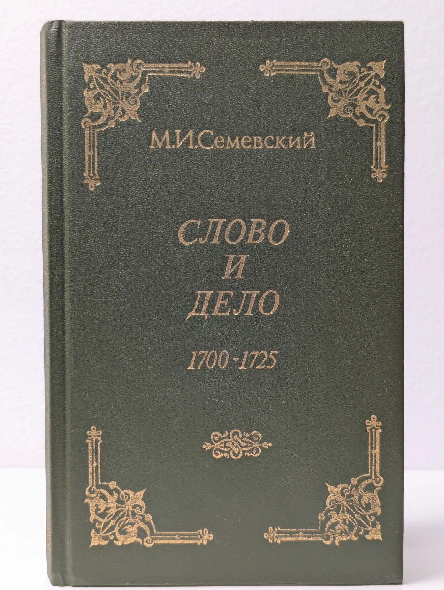 Слово и дело. 1700-1725 Семевский Михаил Иванович 1991