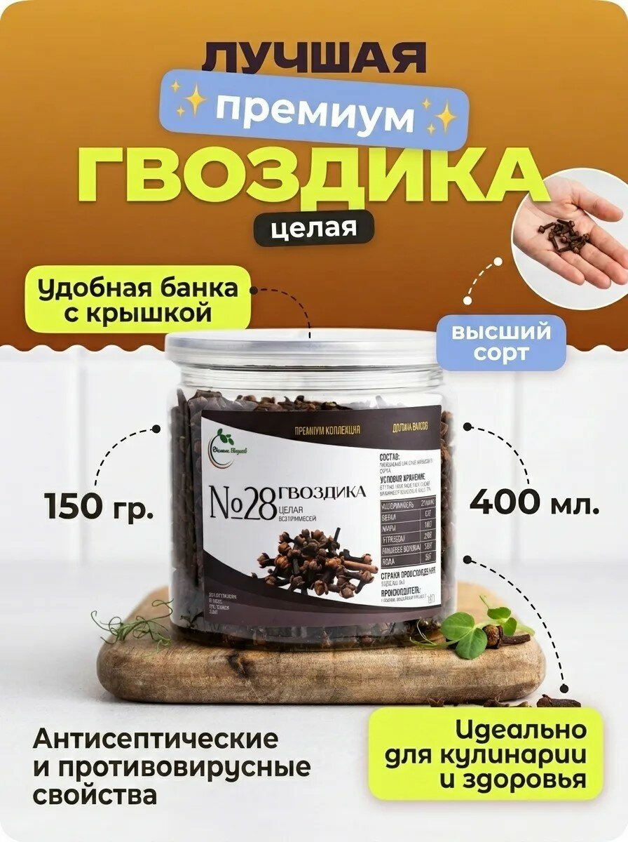 Гвоздика целая Долина Вкусов, высший сорт, без примесей, 150 г