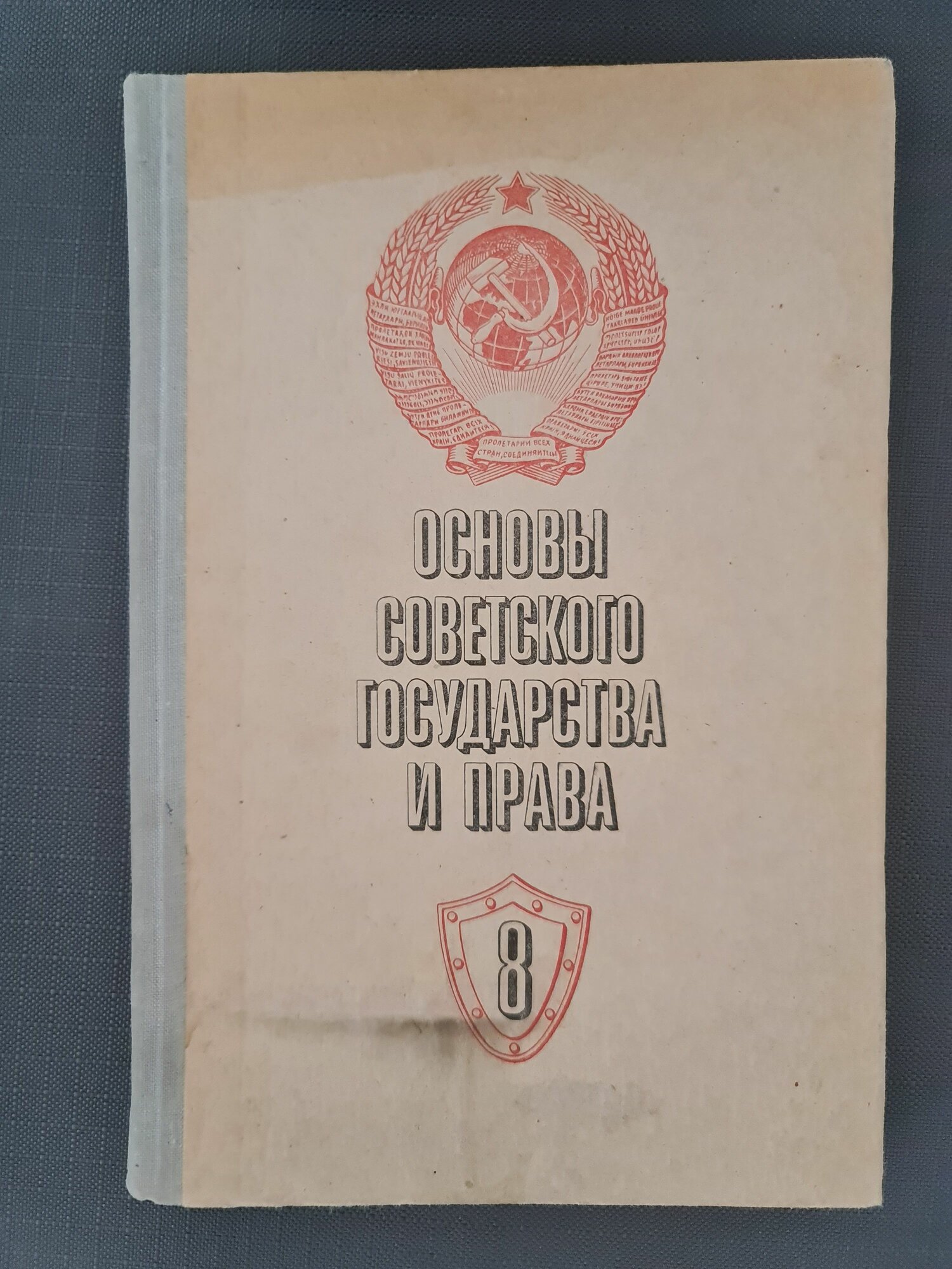 Гуреев П, Давыдов Г, Мельникова Э, Феофанов Ю. - Основы Советского государства и права, учебное пособие СССР, 8 класс, 1980