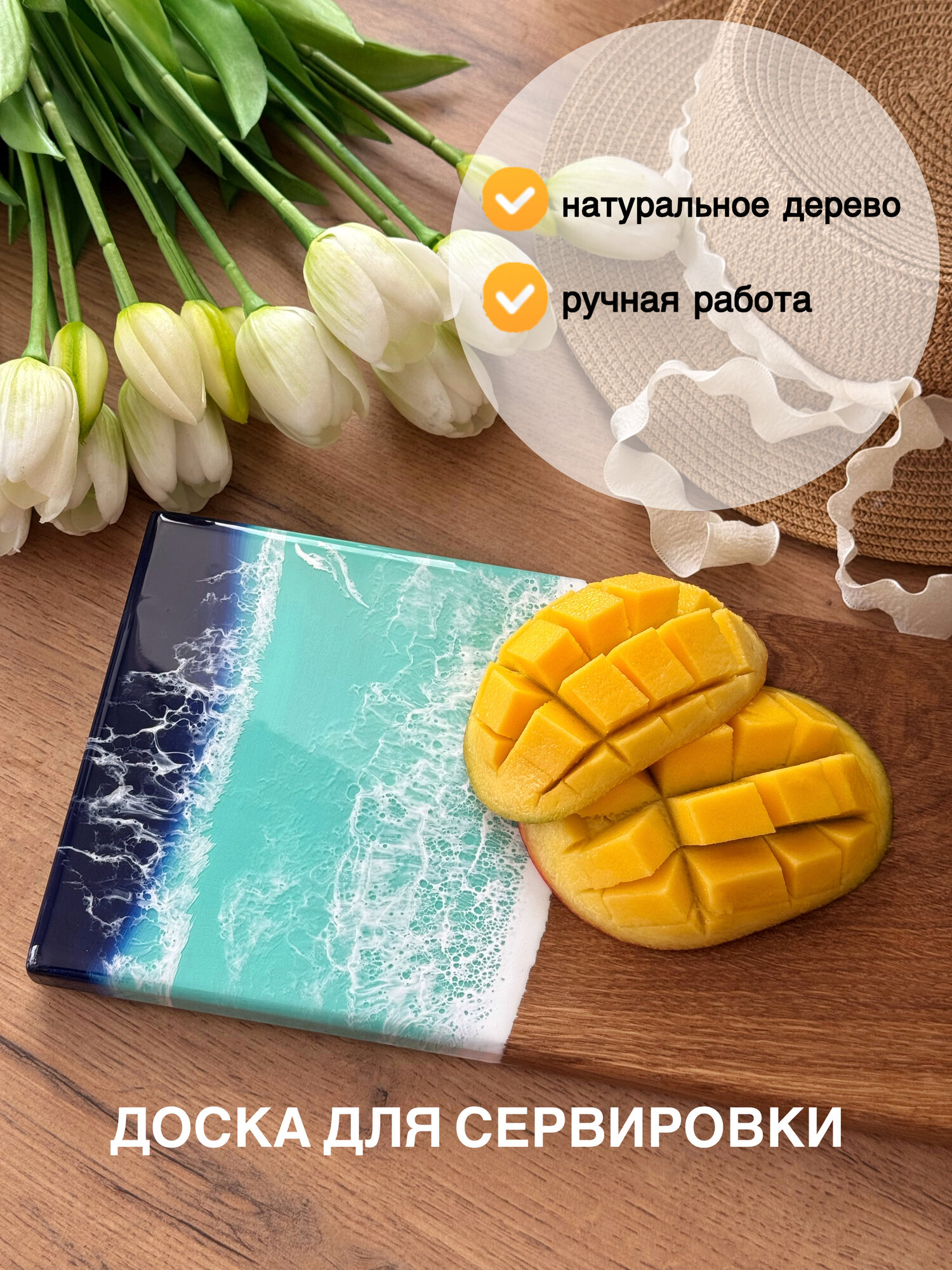 Сервировочная доска деревянная море
