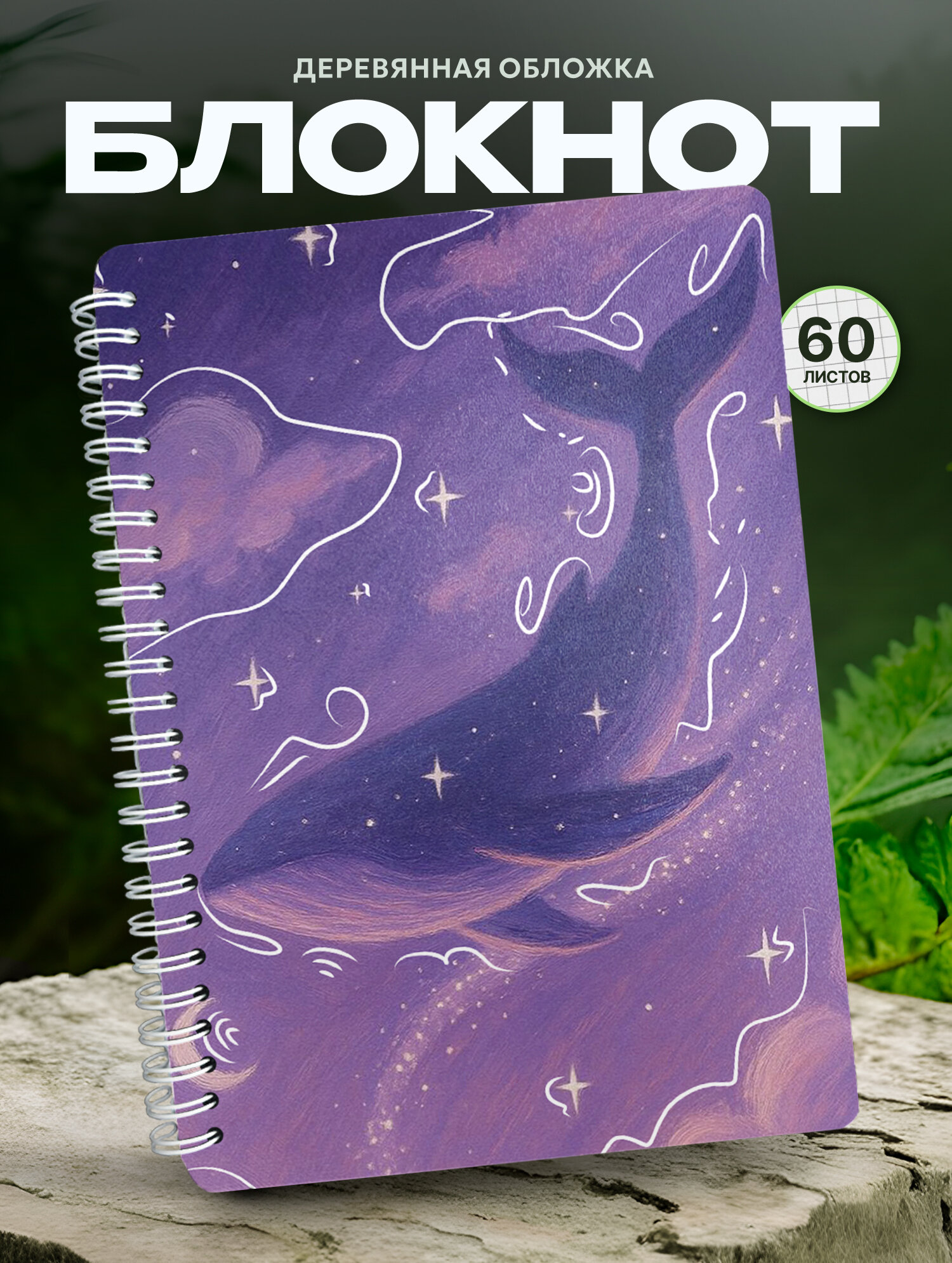 Блокнот Wood-book "Фиолетовый кит", A5, твердая обложка, лхдф
