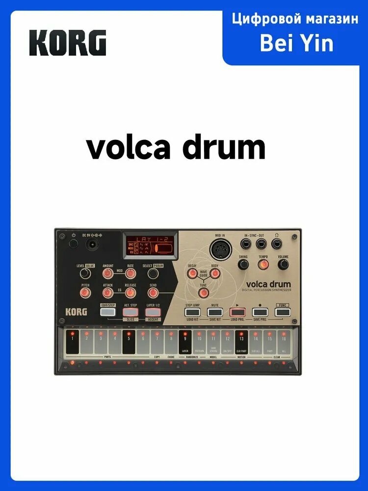 Korg Volca Drum Цифровой ударный синтезатор налоговый синтезатор