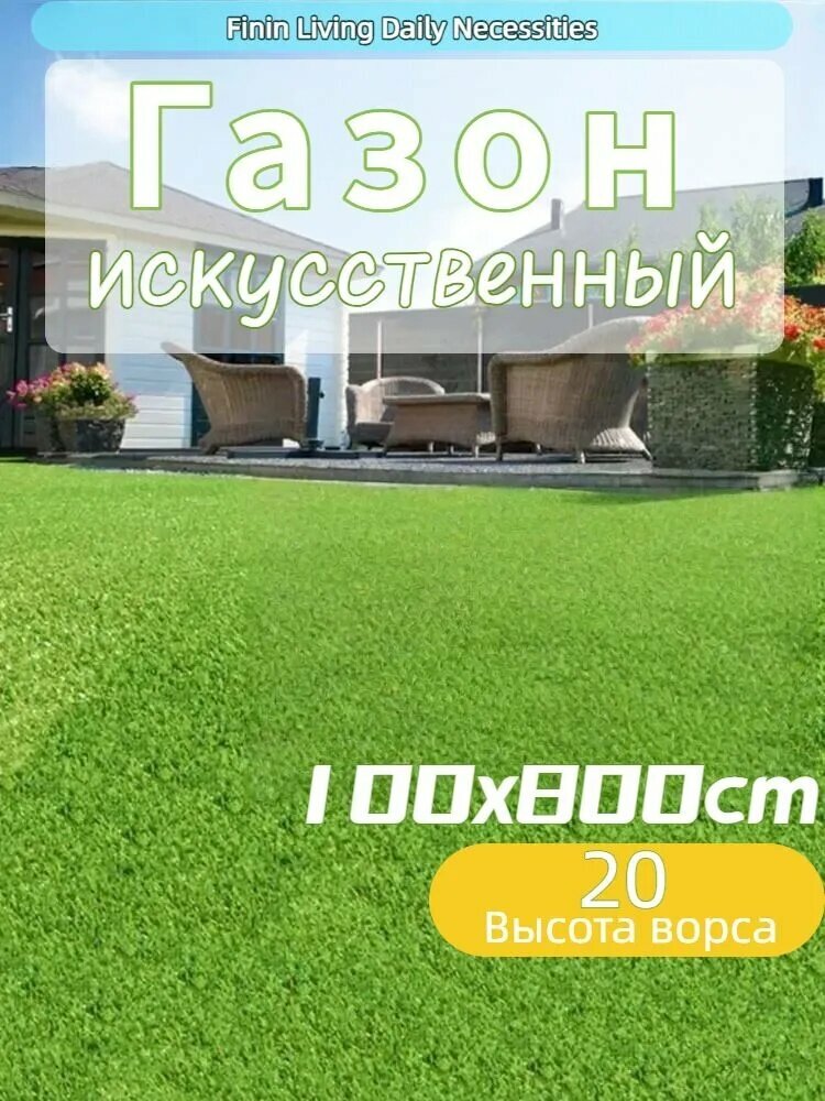 Газон искусственный,1х8м