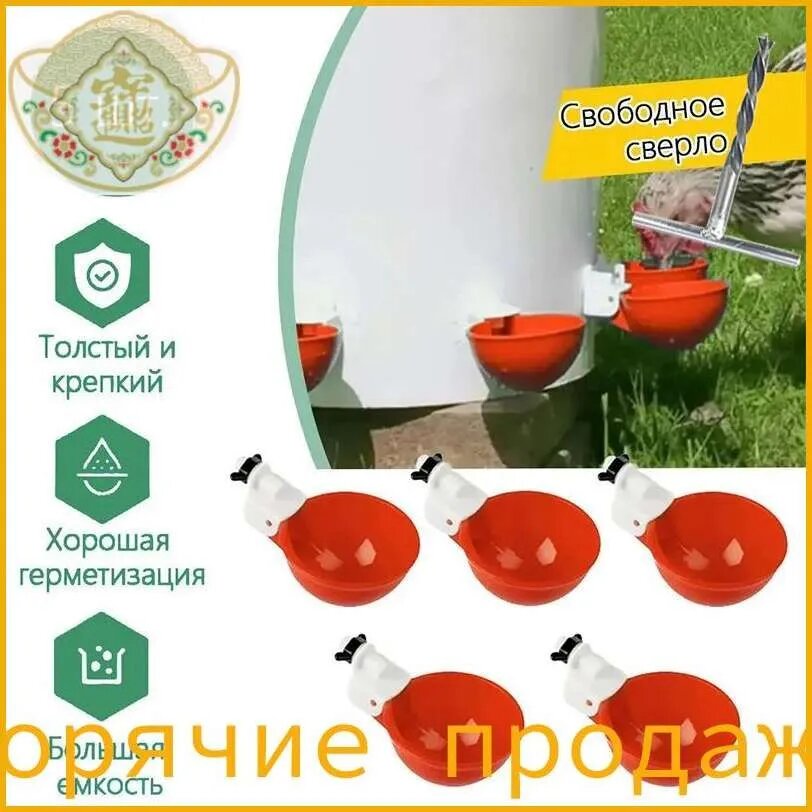 LBSX /Набор из 5 красных автоматических поилок для кур, уток, гусей, индеек и кроликов