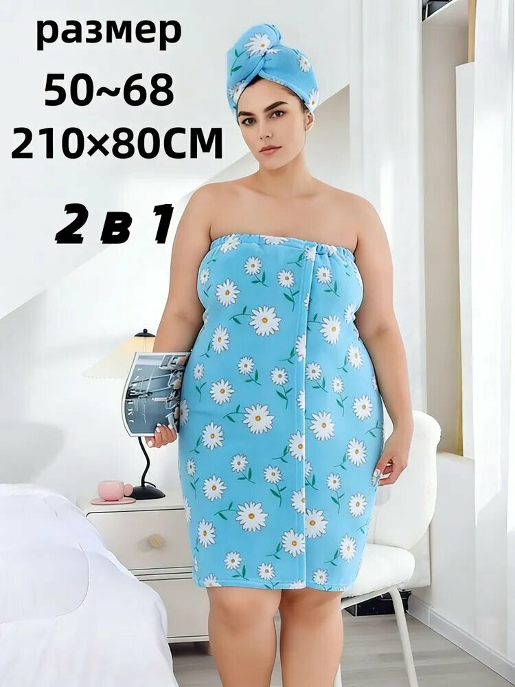 Банное полотенце 210*80 см, полотенце банное большое женское 2 в 1