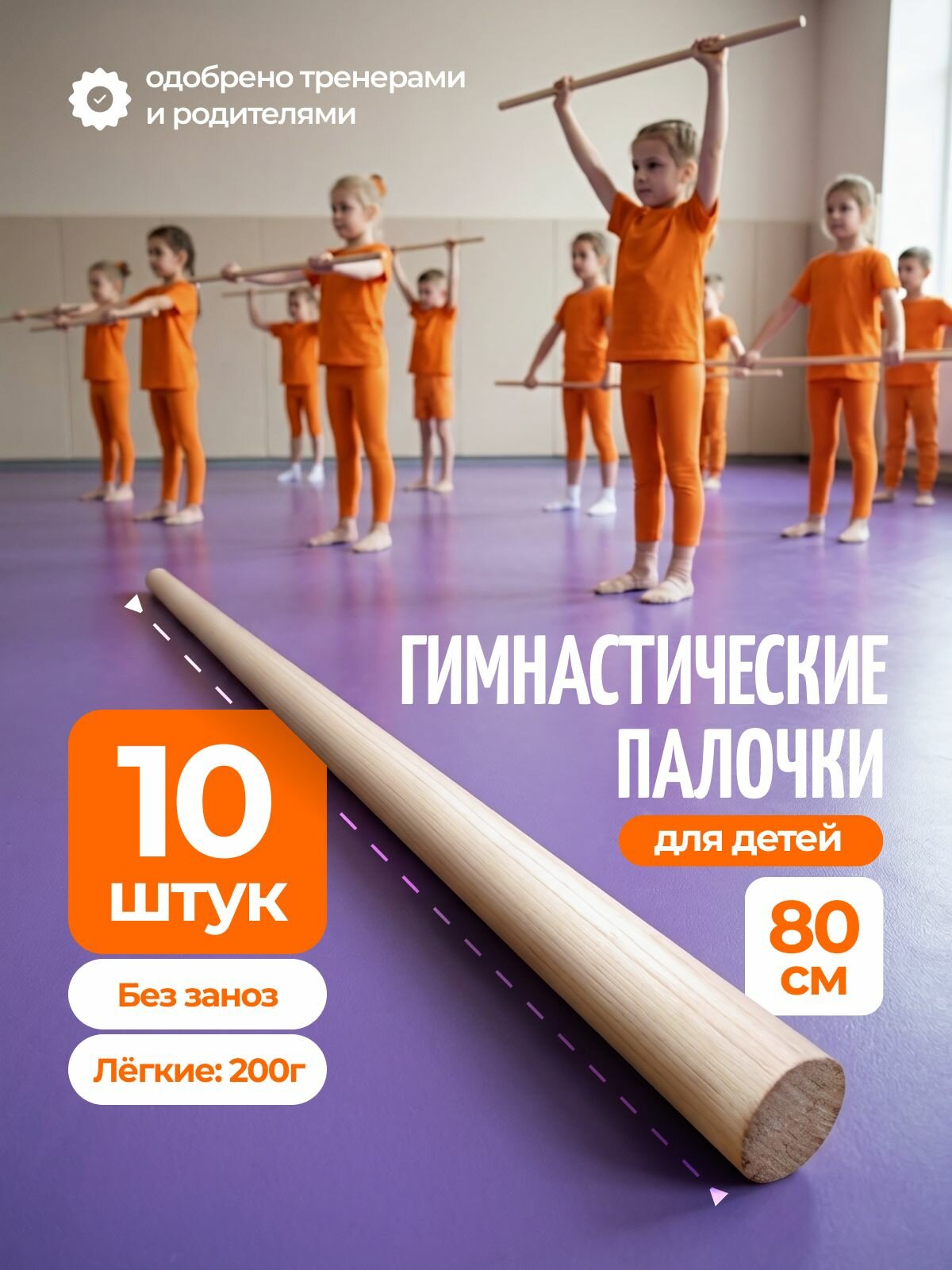 Гимнастические палки 80 см деревянные детские набор 10 штук