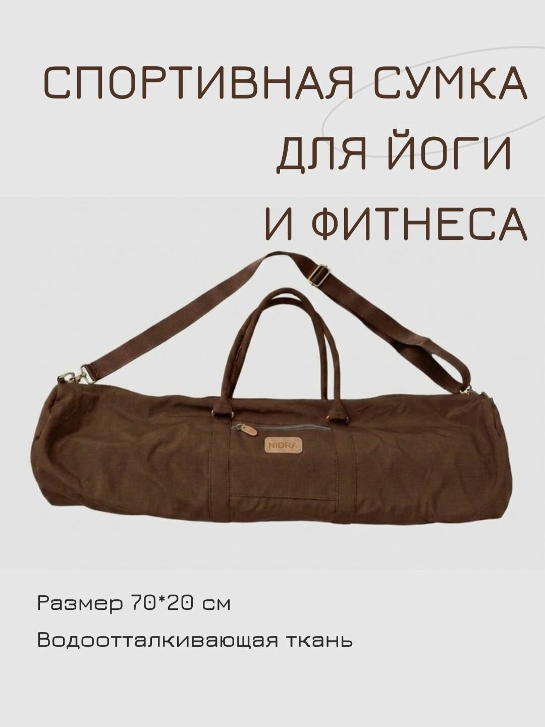 Спортивная сумка для йоги и фитнеса NIIDRA, цвет школад