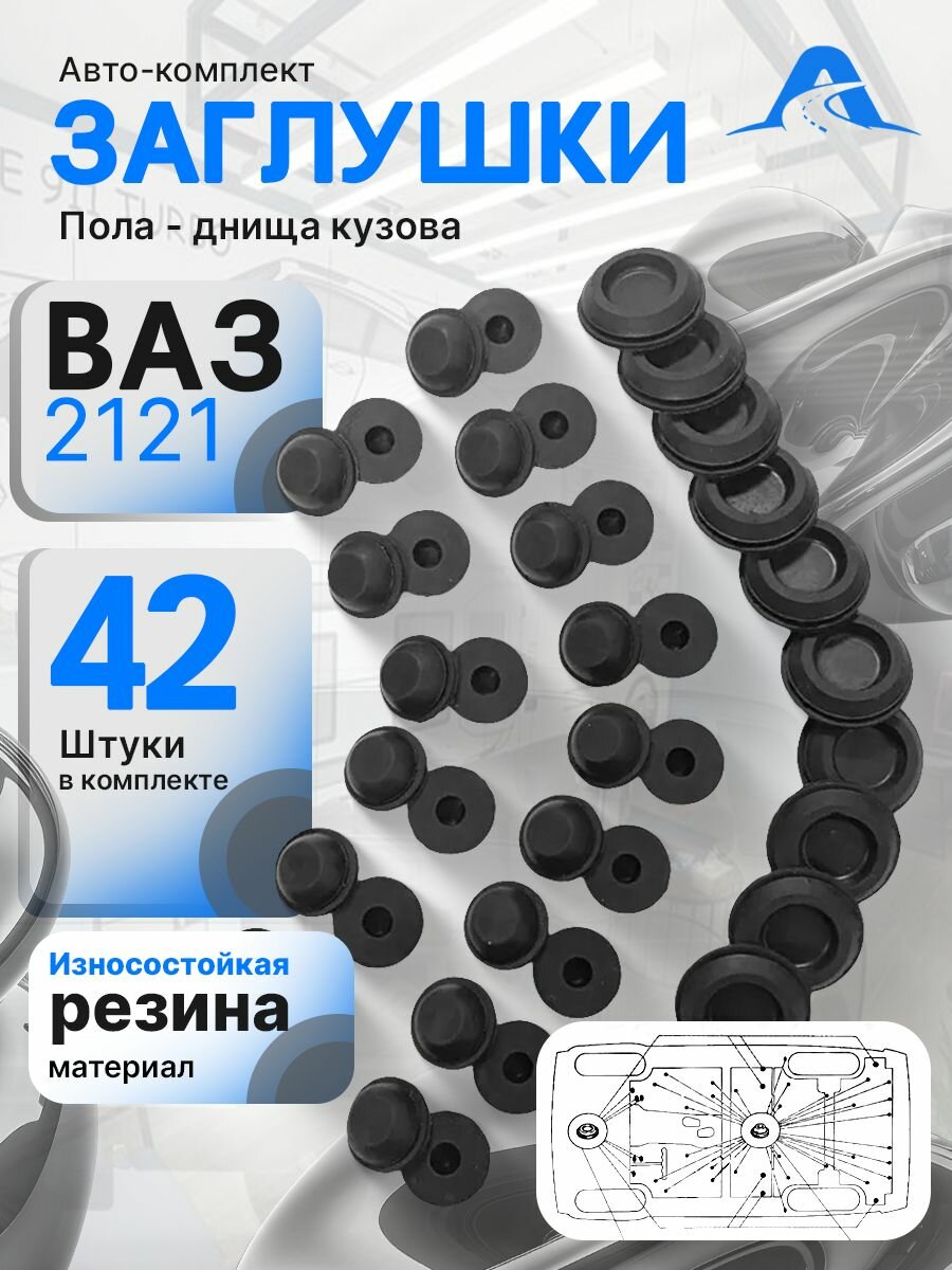 Комплект заглушек пола (днища) нива ВАЗ 2121 /42 шт резина