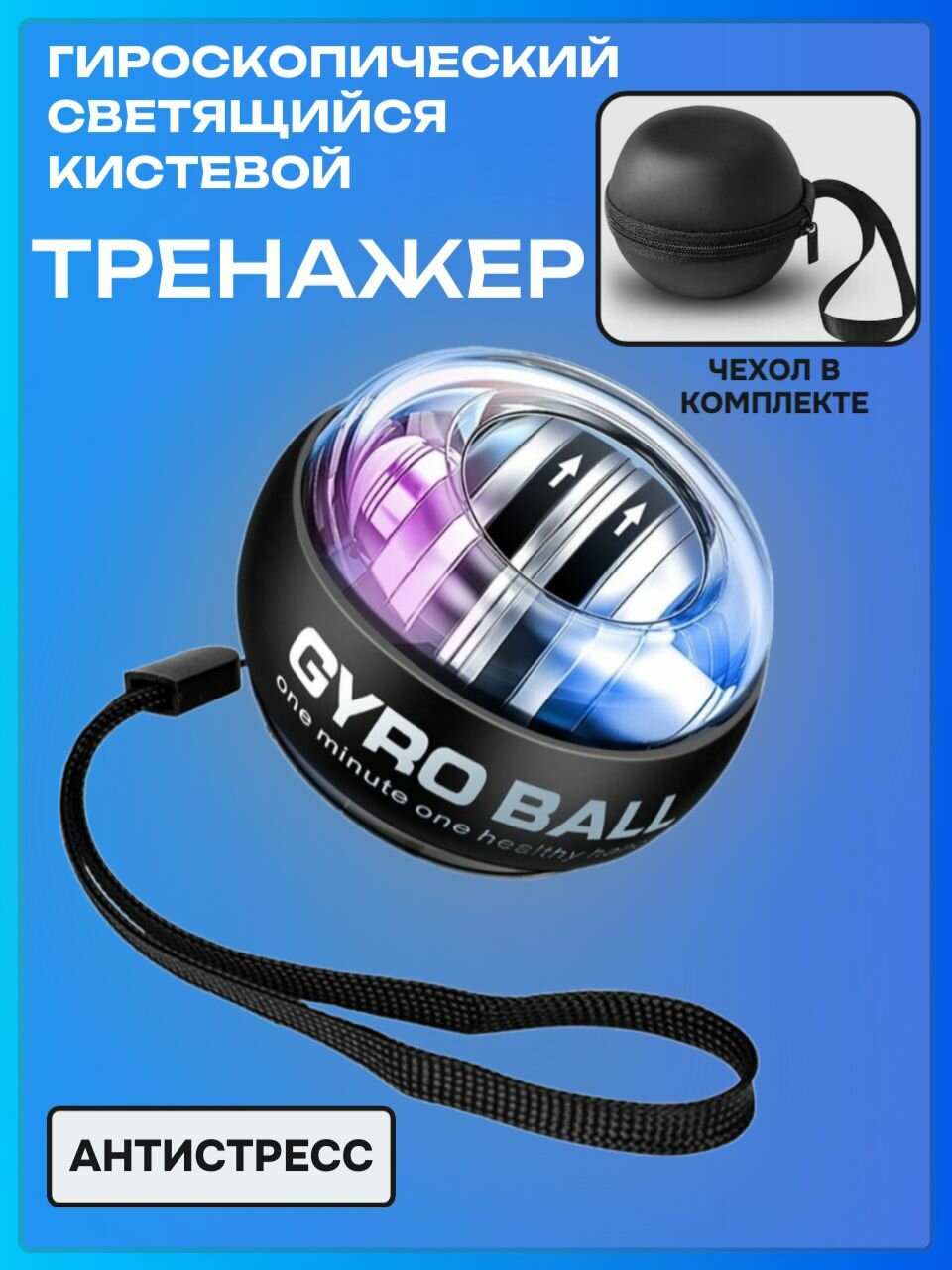 Кистевой гироскопический светящийся тренажер Mary's, эспандер антистресс GYRO BALL
