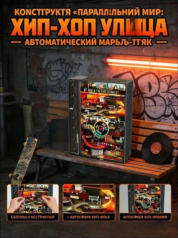 ROKR MR03S (Улица хип-хопа)Модель сборки строительных блоков параллельного мира