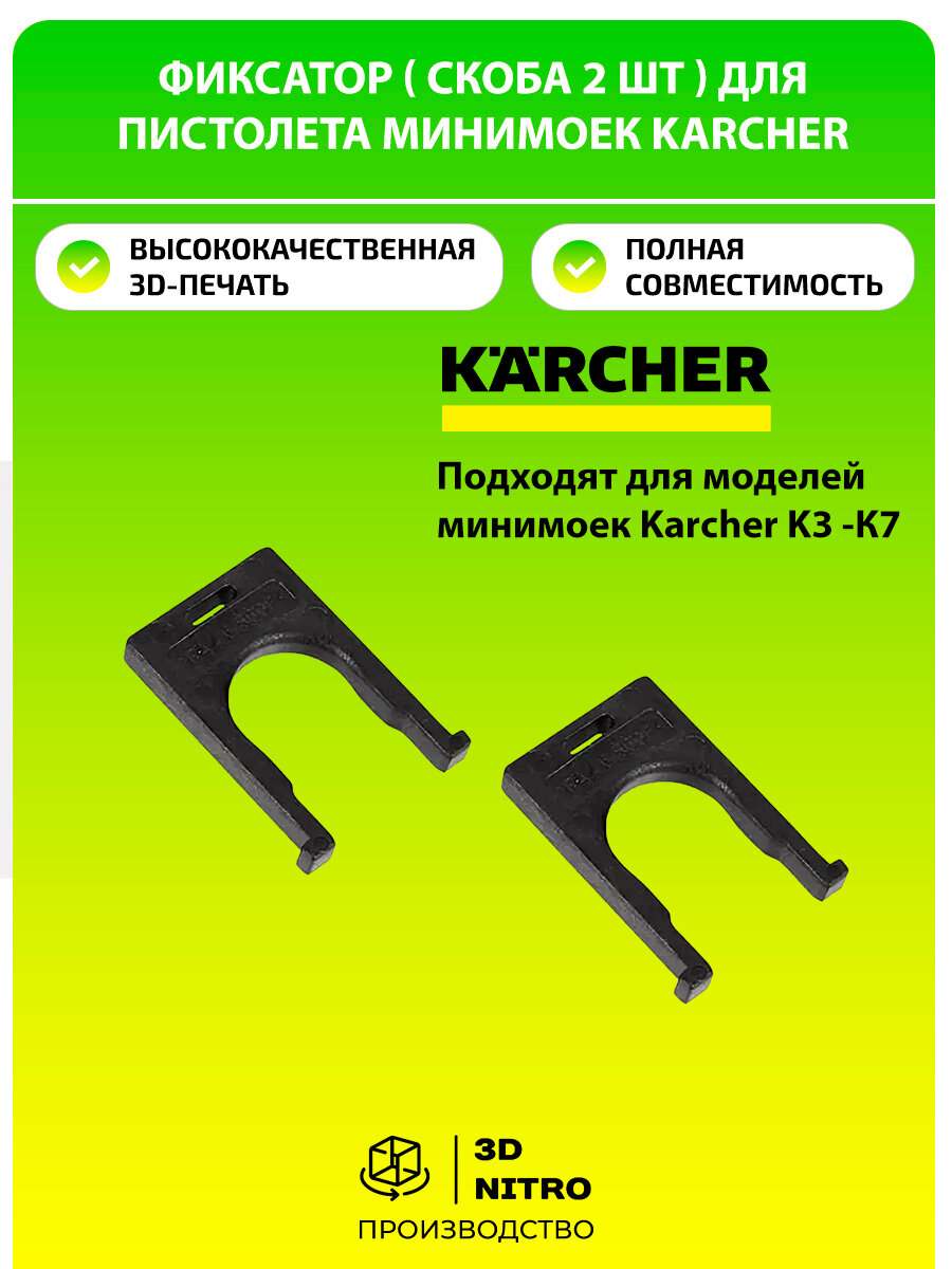 Фиксатор ( скоба 2шт. ) для пистолета для минимоек Karcher K3 -К5