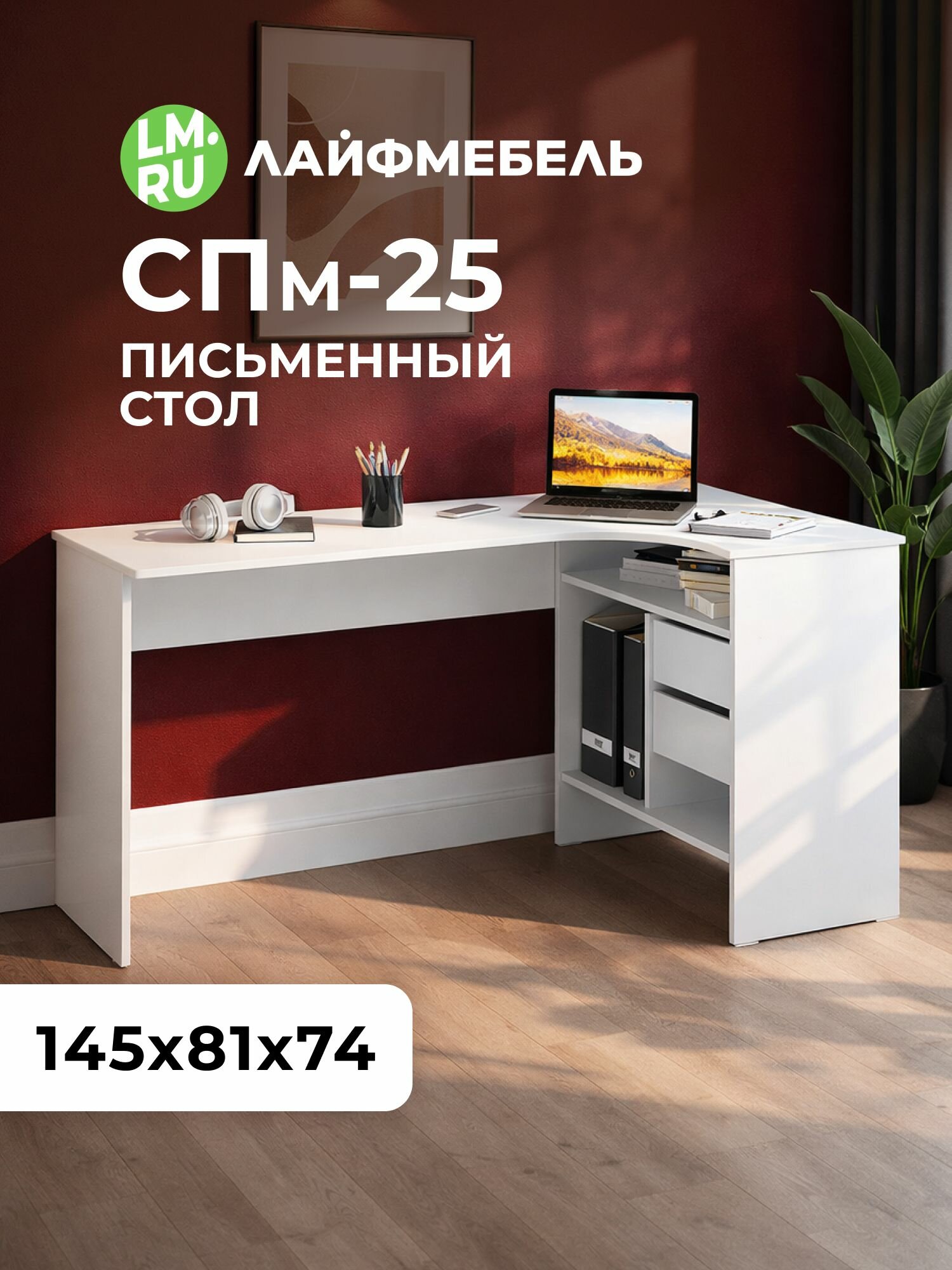 Стол письменный с ящиками, белый, правый Лайфмебель СПм-25