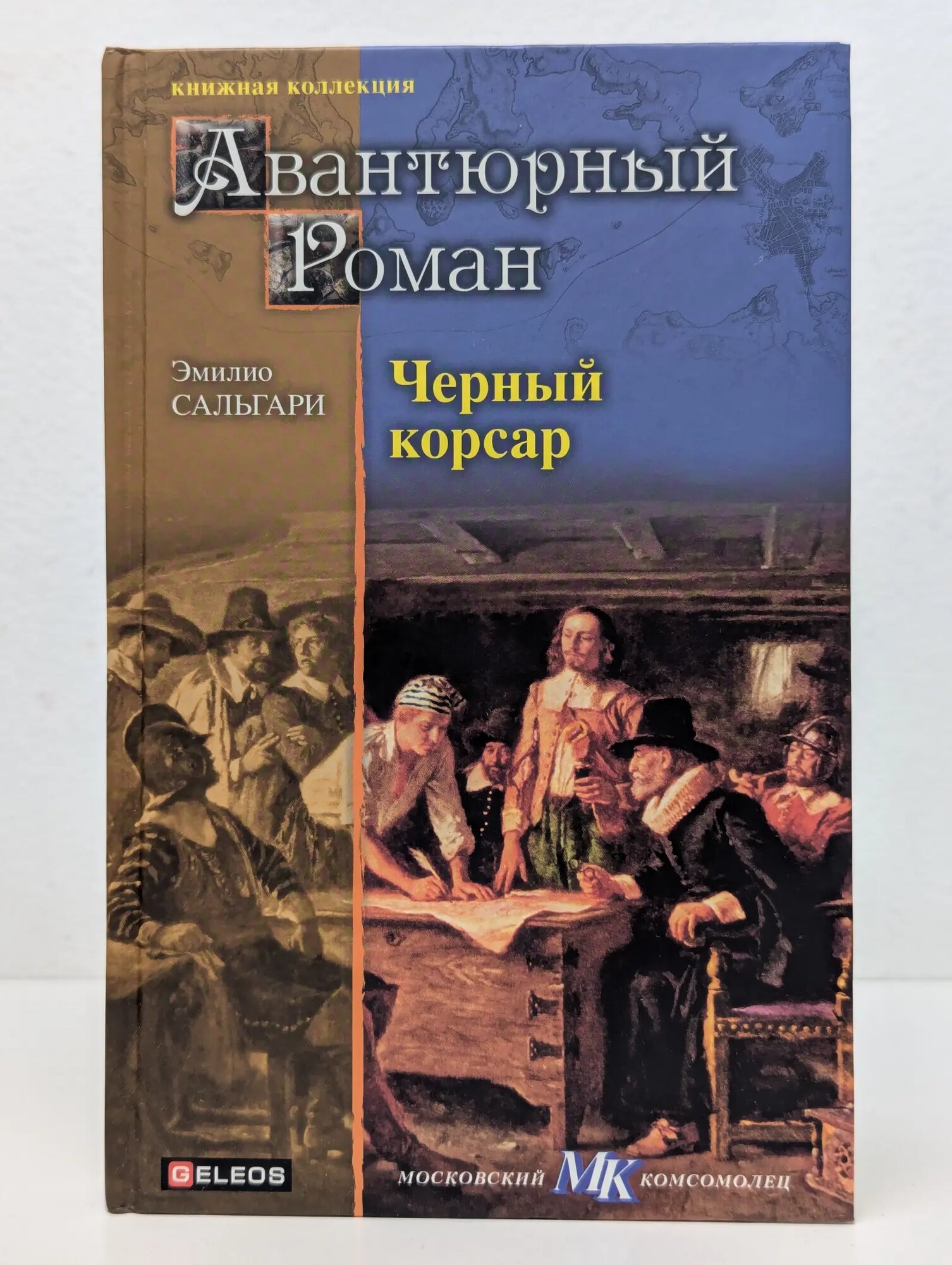 Книжная коллекция МК. Черный корсар Сальгари Эмилио 2012