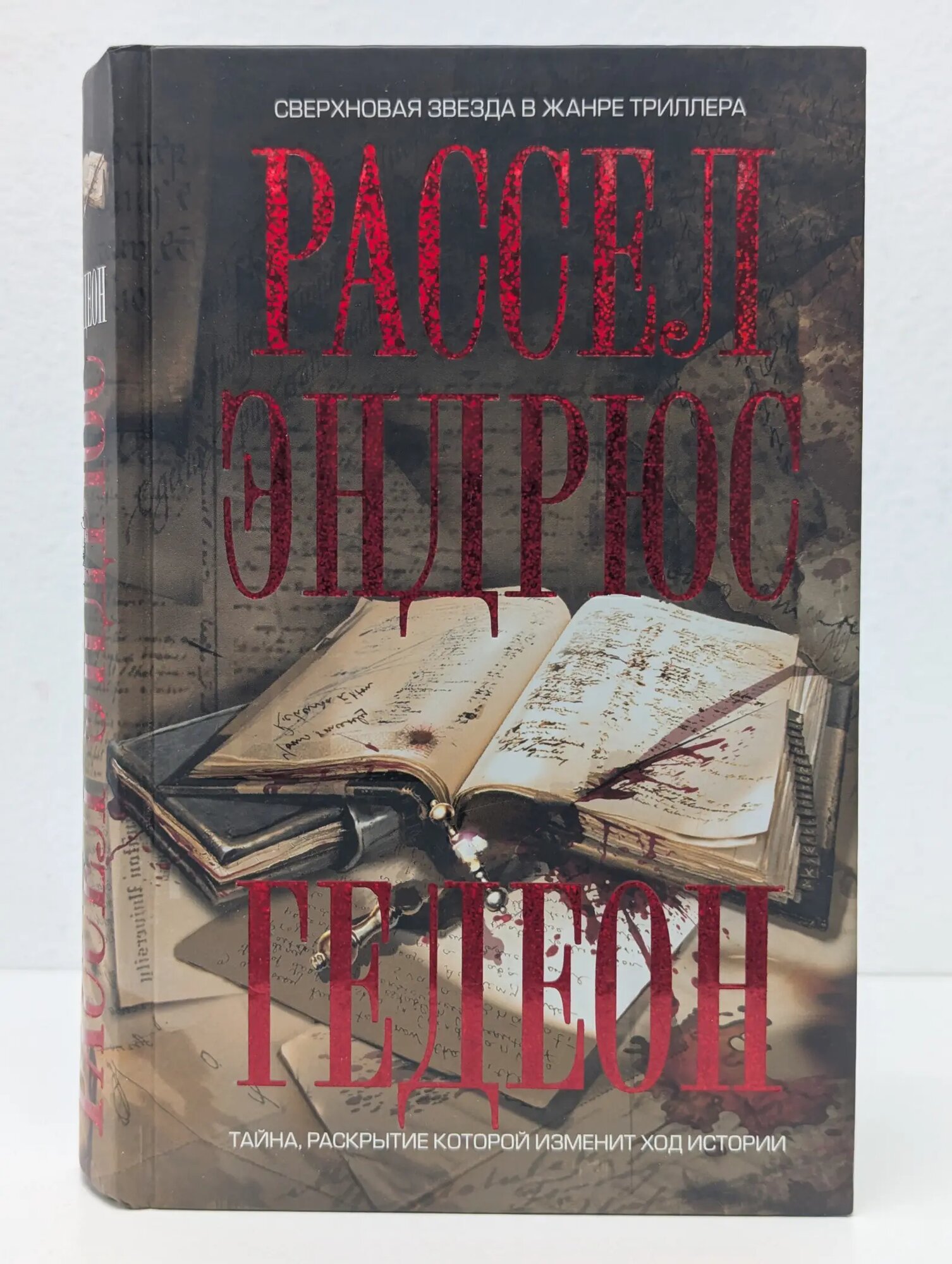 Топ-детектив. Гедеон Рассел Эндрюс 2008