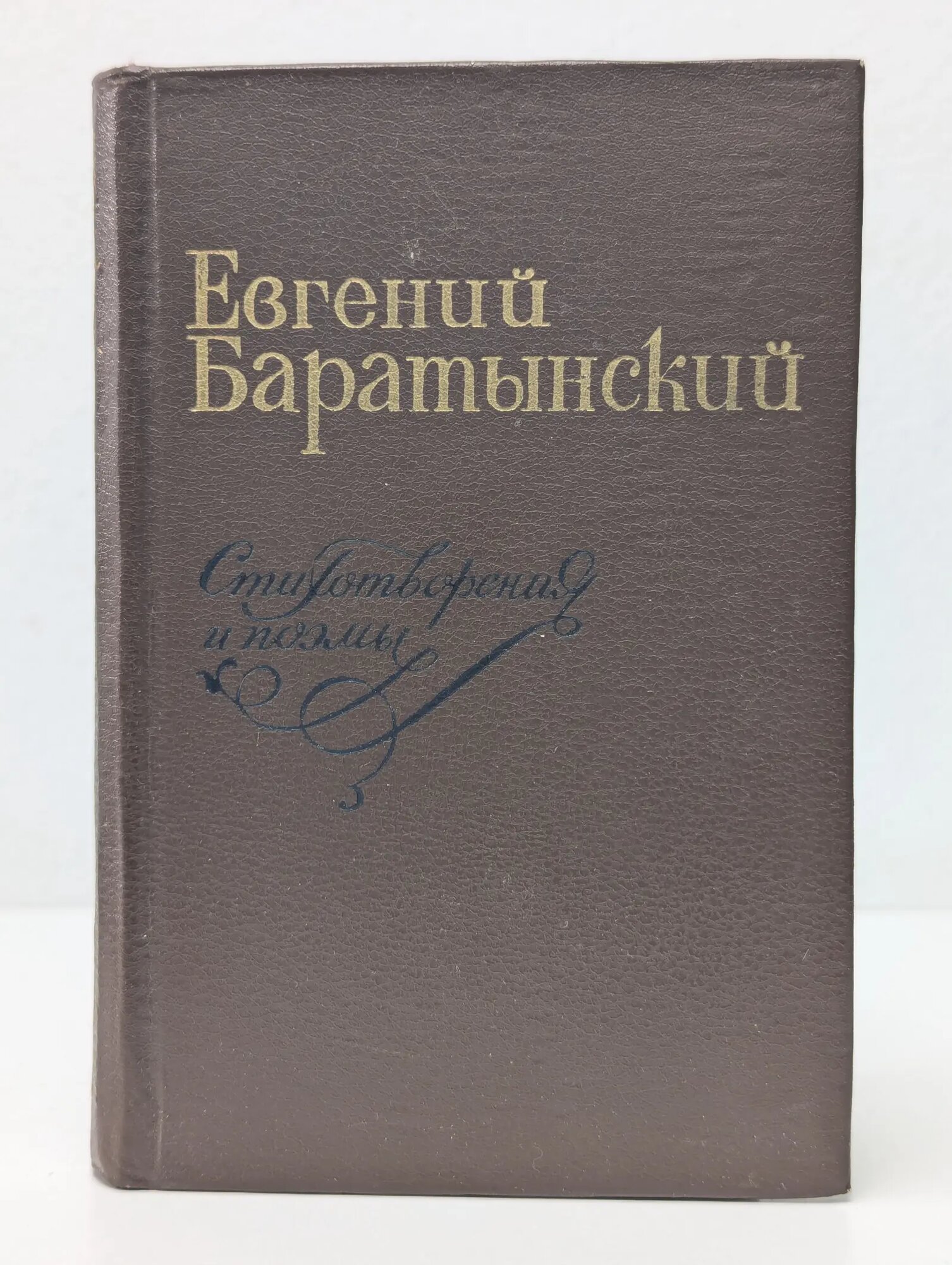 Евгений Баратынский. Стихотворения и поэмы Баратынский Евгений Абрамович 1979
