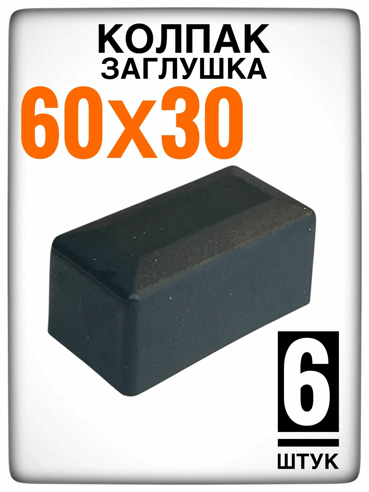 Наружная заглушка 60х30 6 штук (колпак)