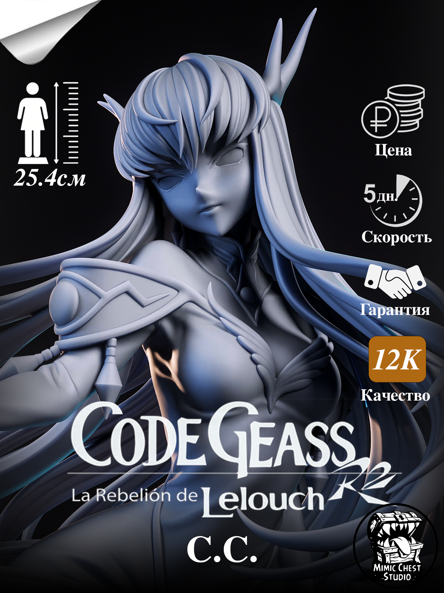 Фигурка C.C. Из аниме Code Geass, original size
