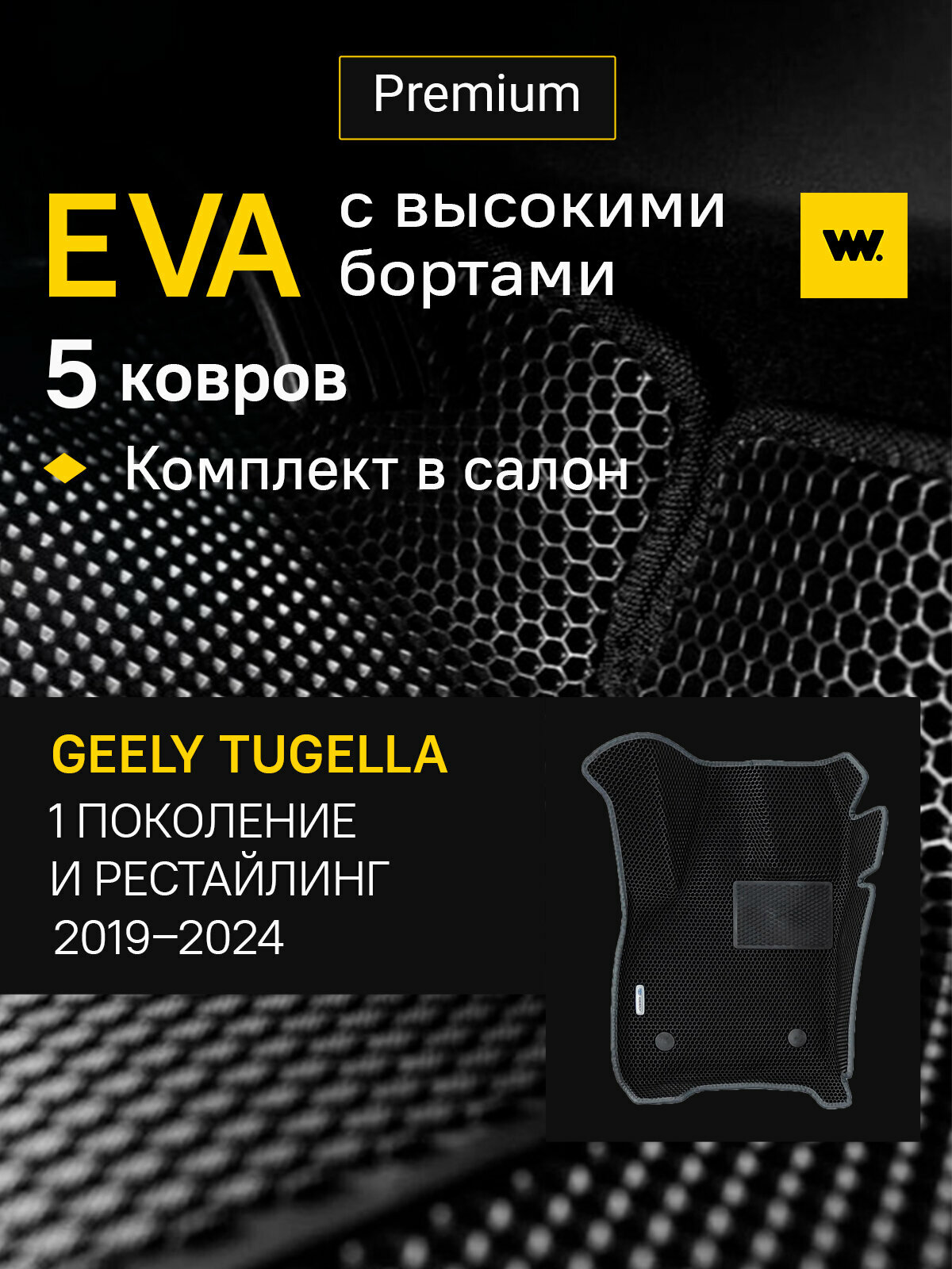 EVA коврики в салон автомобиля GEELY TUGELLA (Джили Тугелла), ева коврики автомобильные с бортами, эва в машину